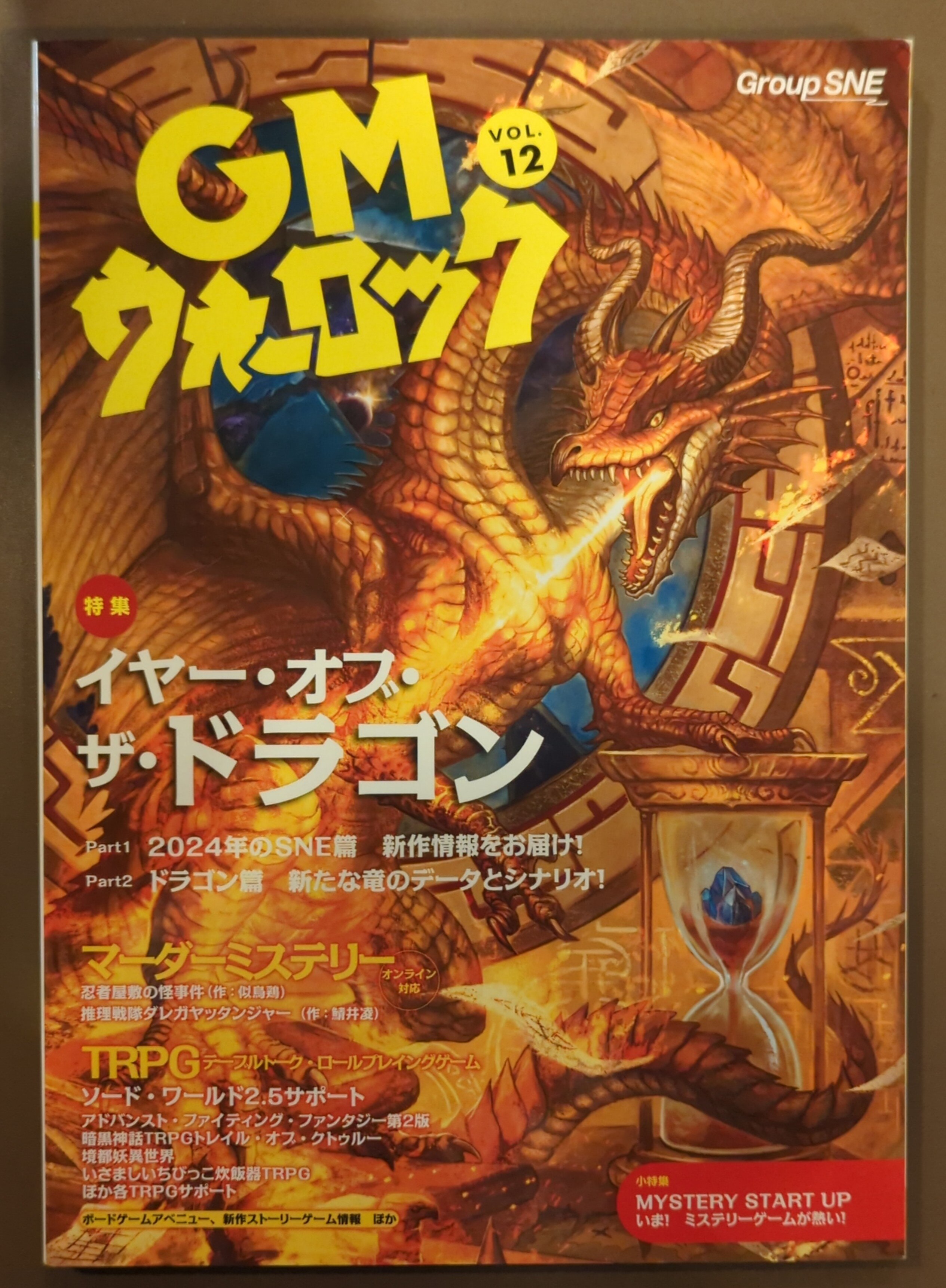 新紀元社 グループSNE GMウォーロック 12 | まんだらけ Mandarake