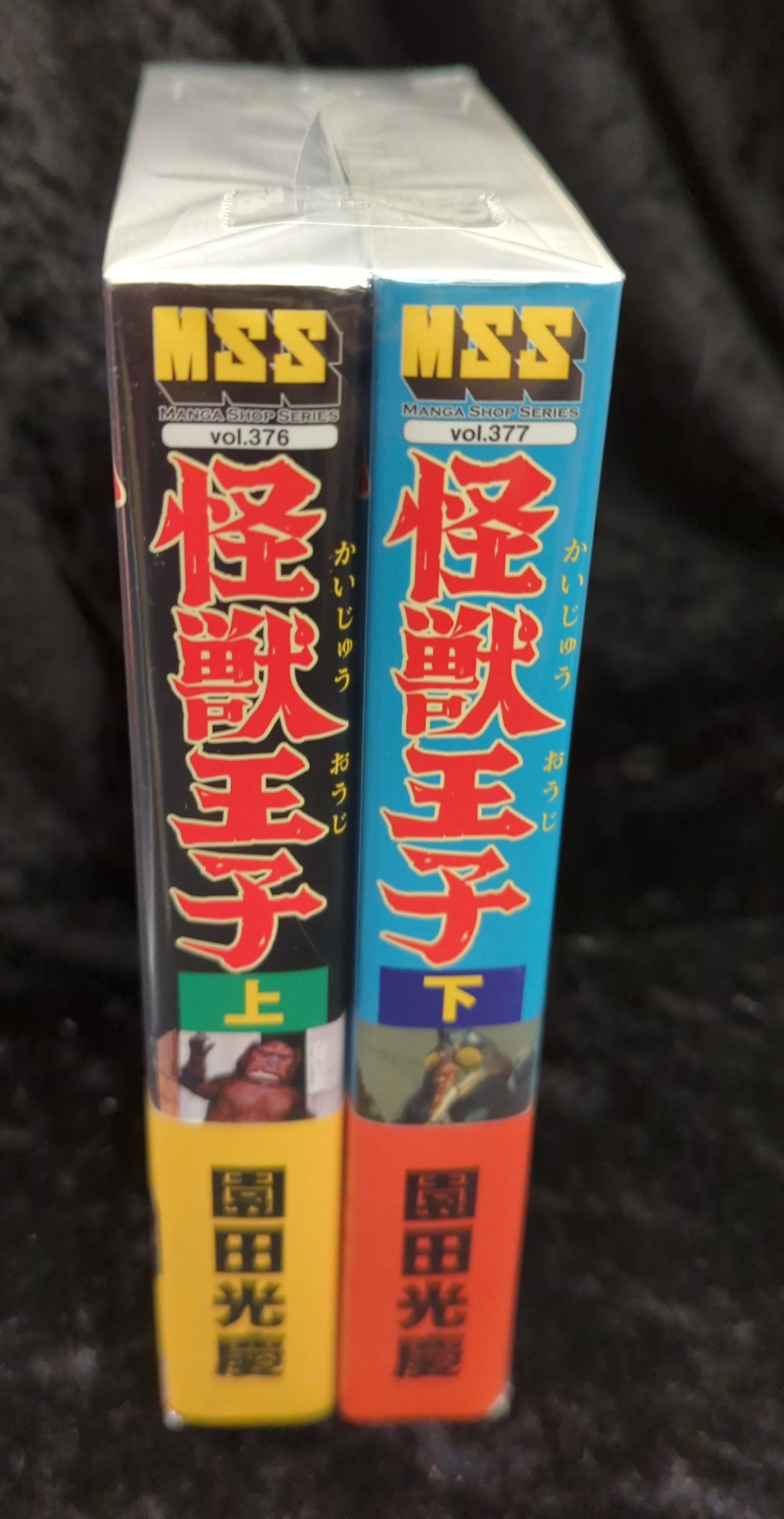 マンガショップ MSS 園田光慶 怪獣王子 園田光慶版 上下巻 セット | まんだらけ Mandarake