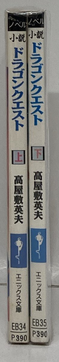 エニックス エニックス文庫 高屋敷英夫 ☆小説ドラゴンクエスト 全2巻 セット | まんだらけ Mandarake