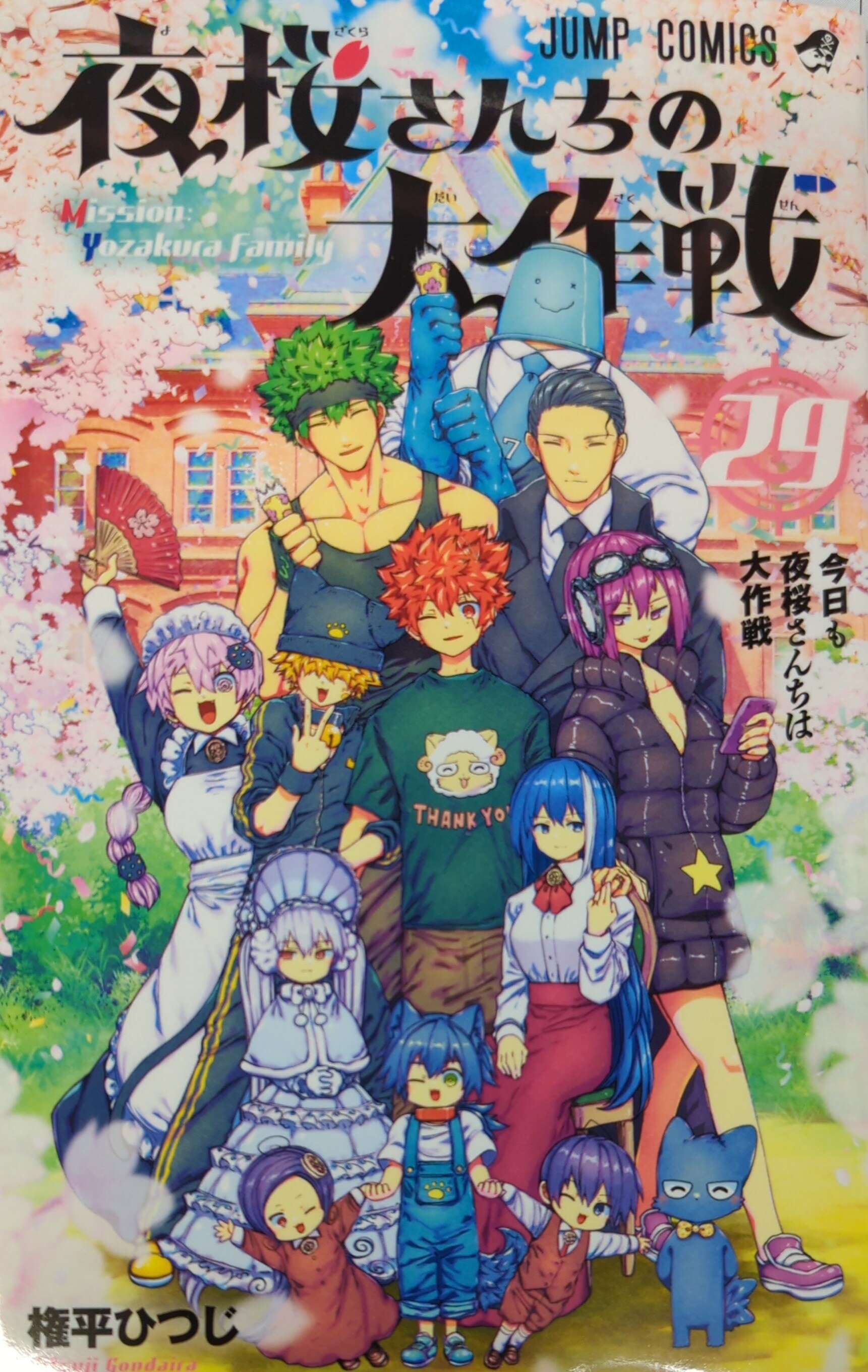 集英社 ジャンプコミックス 権平ひつじ !!)夜桜さんちの大作戦 29 | まんだらけ Mandarake