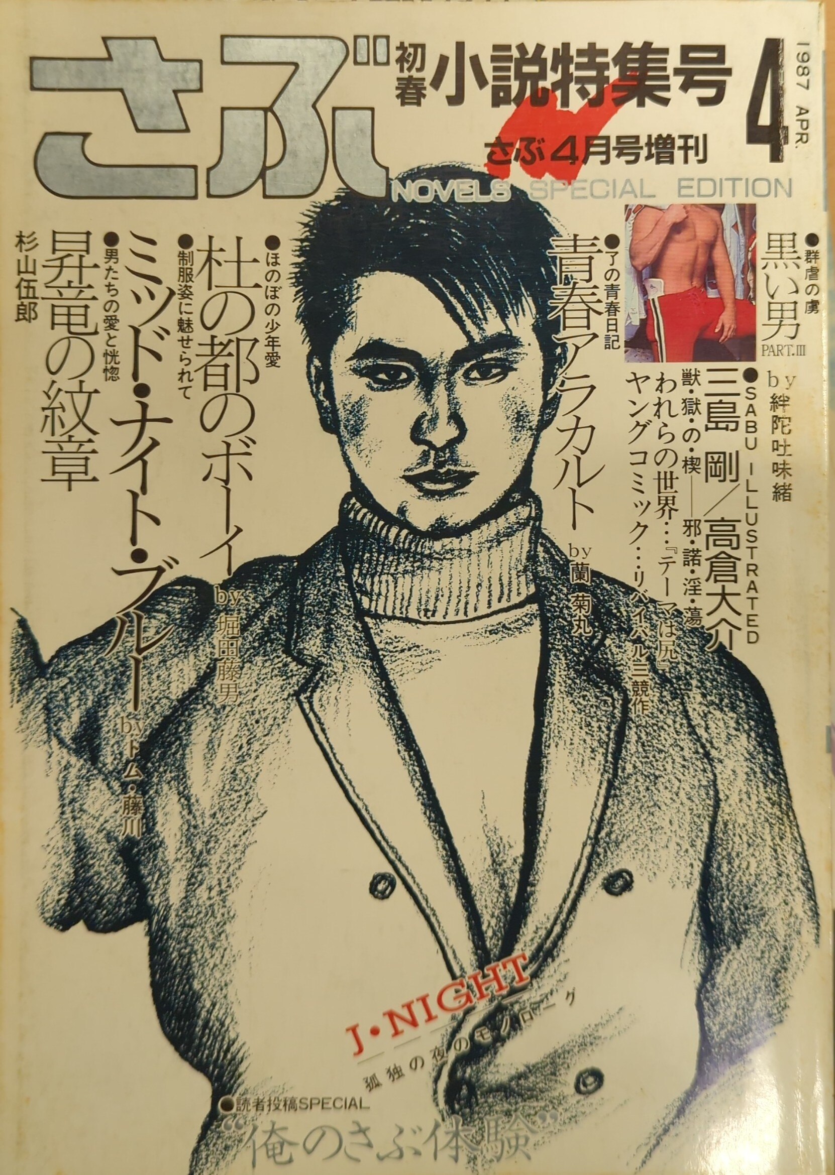 サン出版 さぶ 1987年4月号 増刊 さぶ初春小説特集号 | まんだらけ Mandarake