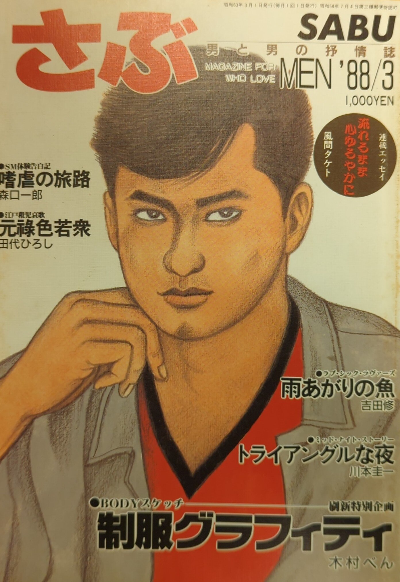 サン出版 1988年(昭和63年)のゲイ雑誌 さぶ 1988年3月号 | まんだらけ Mandarake