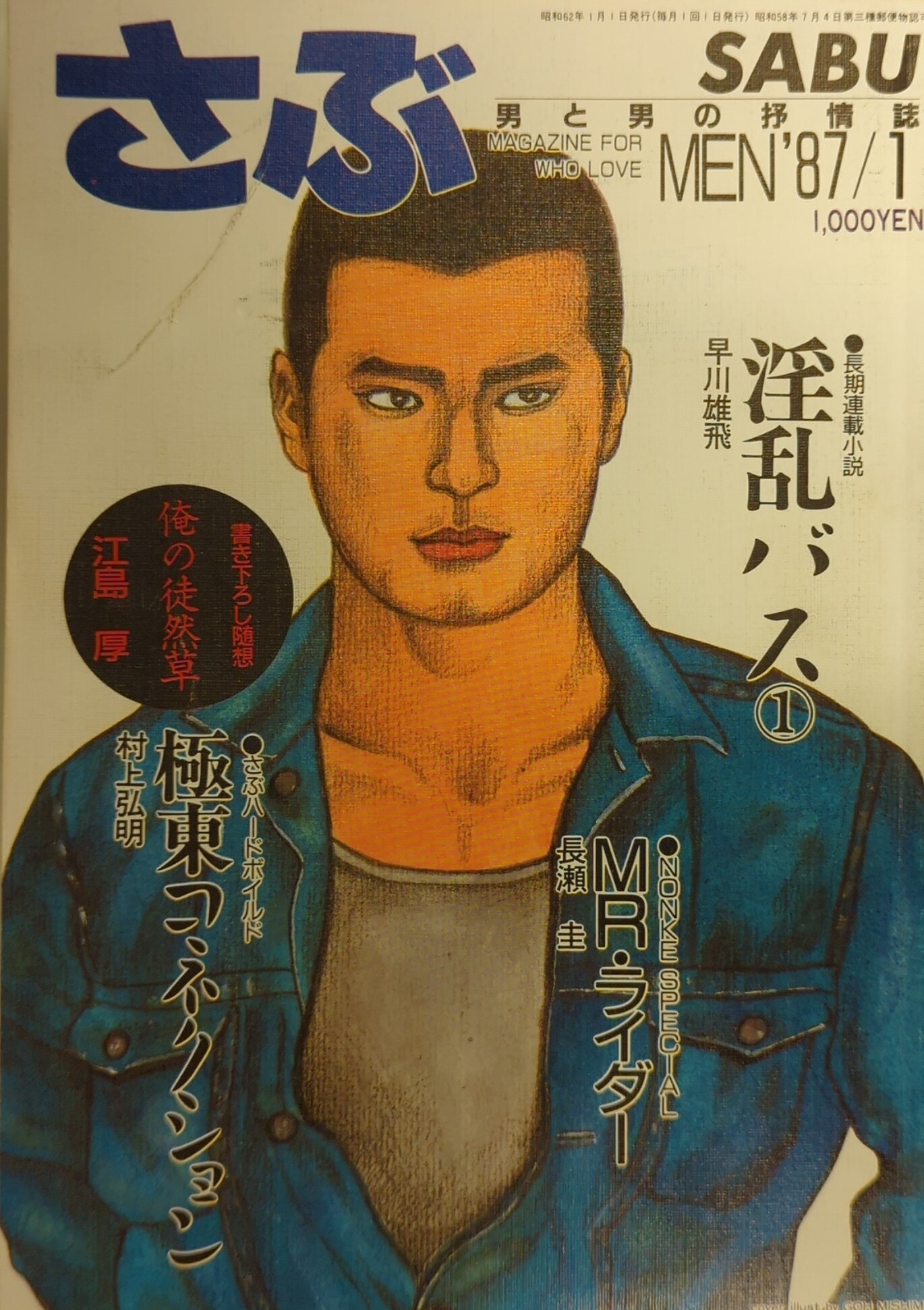 サン出版 1987年(昭和62年)のゲイ雑誌 さぶ 1987年1月号 | まんだらけ Mandarake