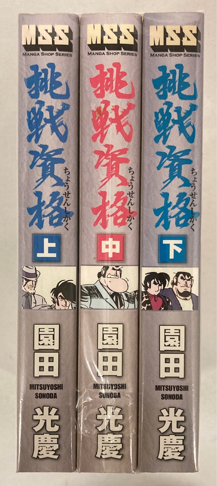 マンガショップ MSS 園田光慶 挑戦資格 上中下巻 セット | まんだらけ Mandarake
