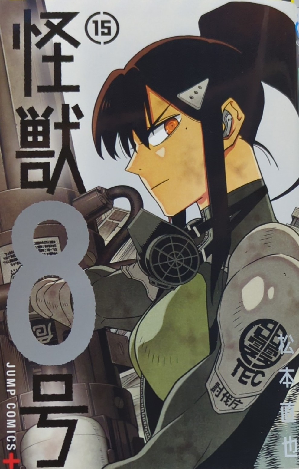 集英社 ジャンプコミックス 松本直也 !!)怪獣8号 15 | まんだらけ Mandarake