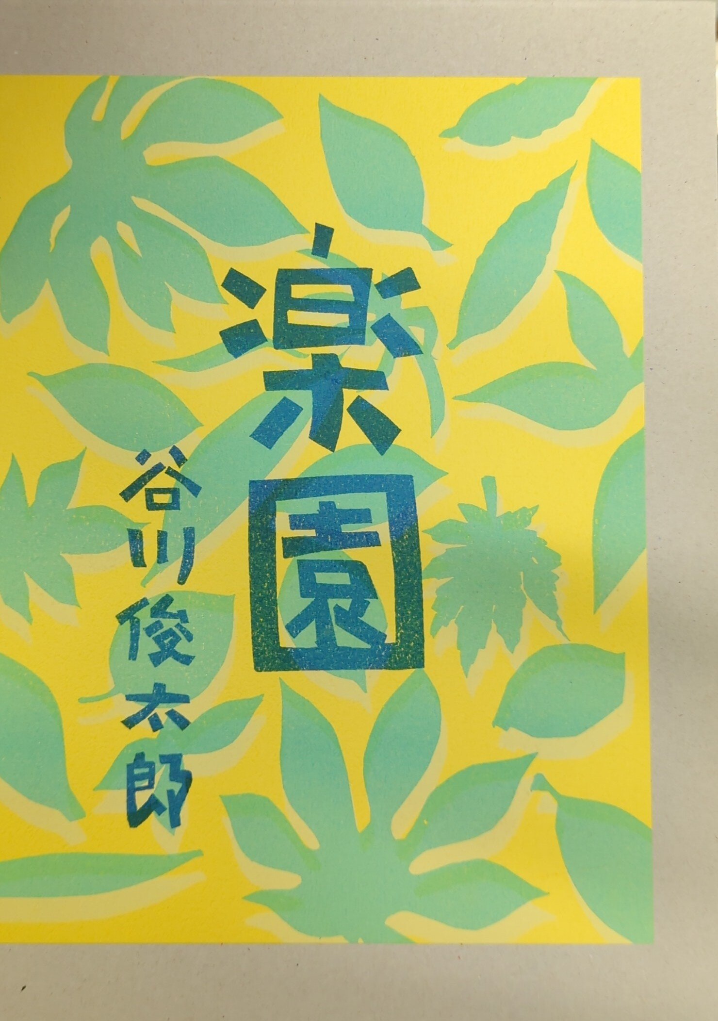 トゥーヴァージンズ 谷川俊太郎 楽園 | まんだらけ Mandarake