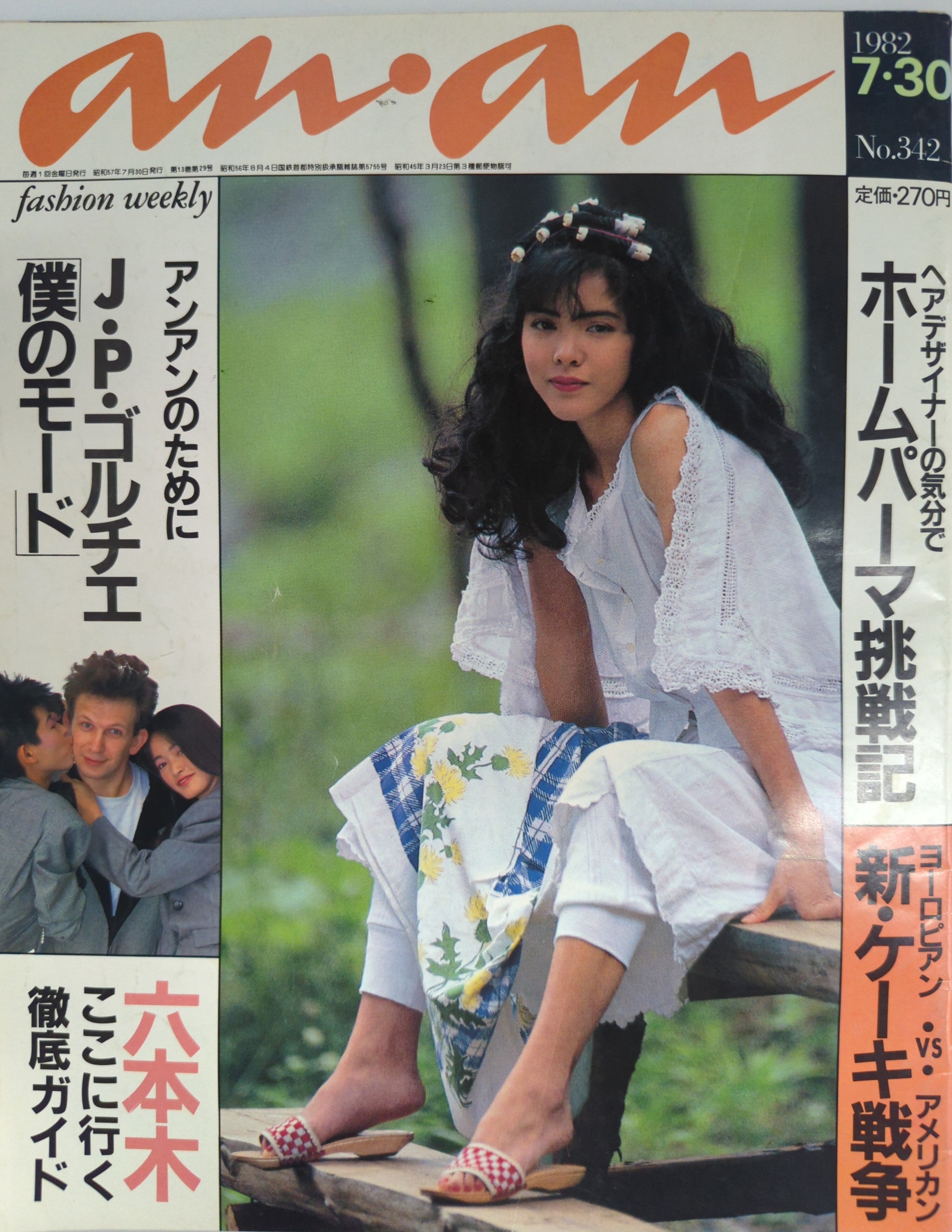 マガジンハウス anan 1982年7月30日号 342 | まんだらけ Mandarake