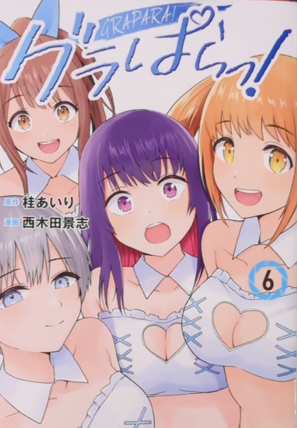 講談社 DXKC 西木田景志 グラぱらっ! 6 | まんだらけ Mandarake
