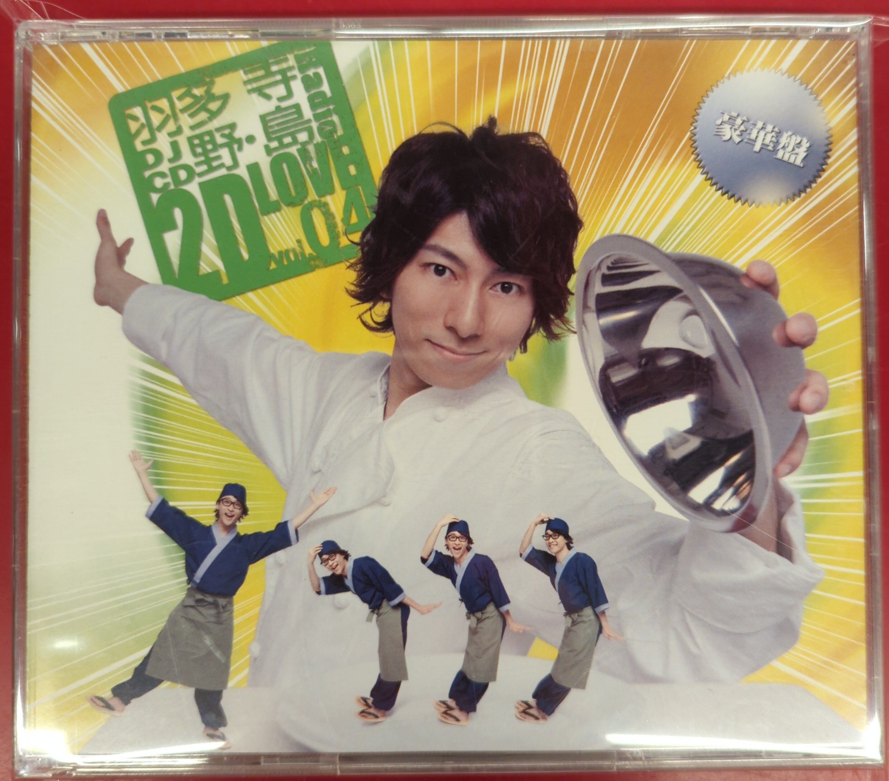 羽多野・寺島 Radio 2D LOVE 豪華盤) DJCD (DVD 4 ※帯欠・盤面傷 | まんだらけ Mandarake