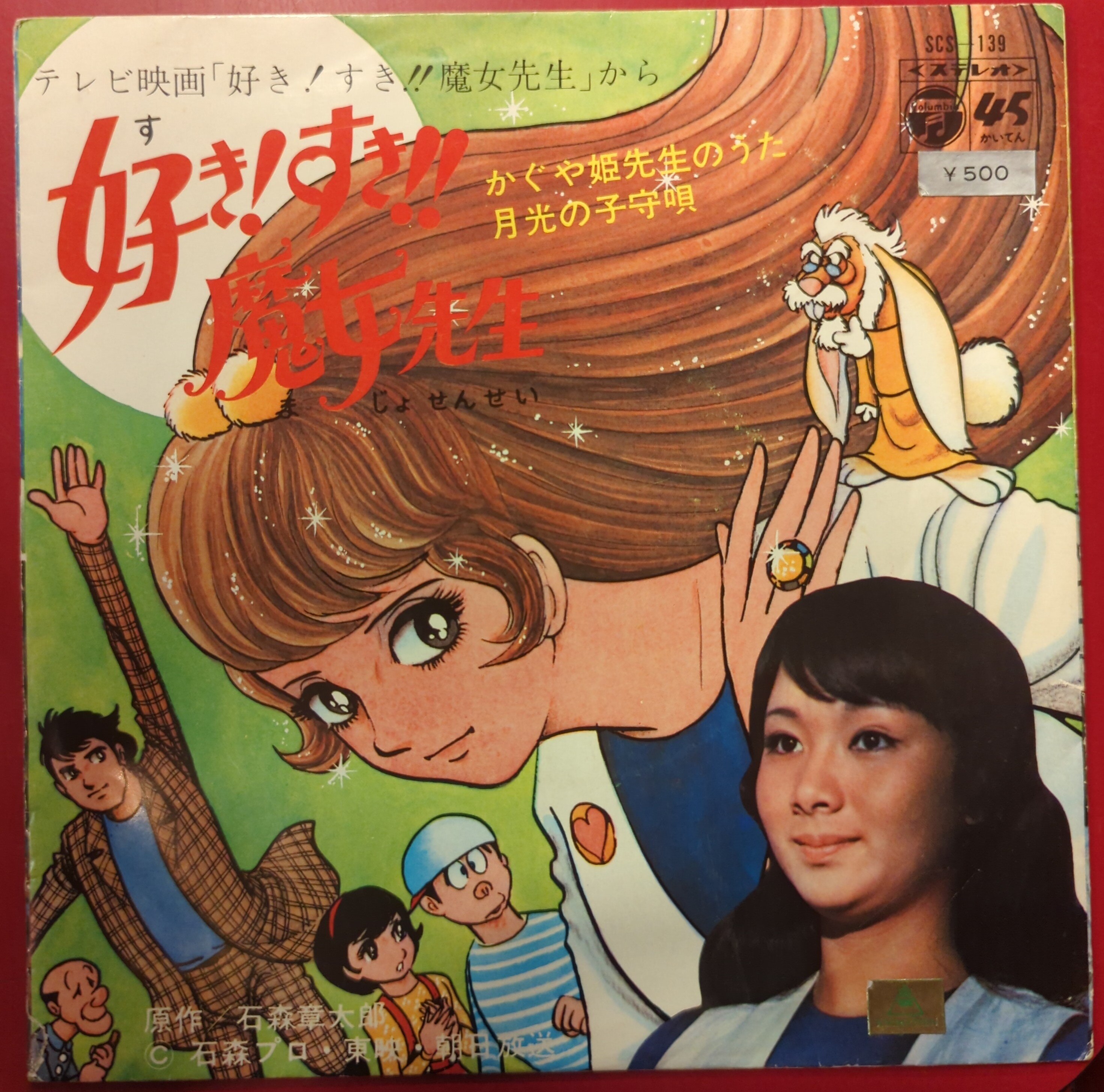 コロムビアレコード SCS-139 かぐや姫先生のうた | まんだらけ Mandarake