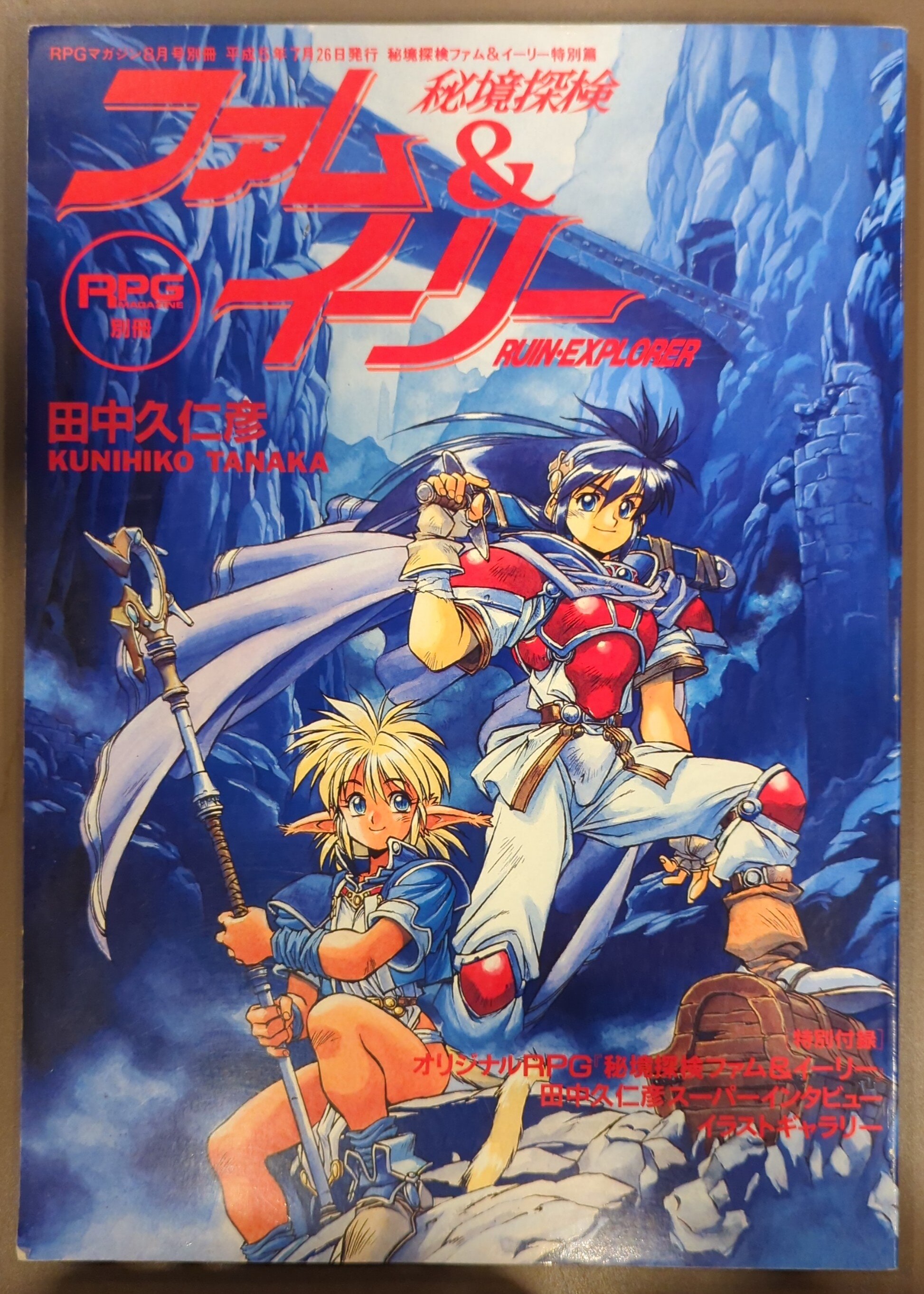 ホビージャパン RPGマガジン別冊 秘境探検ファム&イーリーSPECIAL | まんだらけ Mandarake