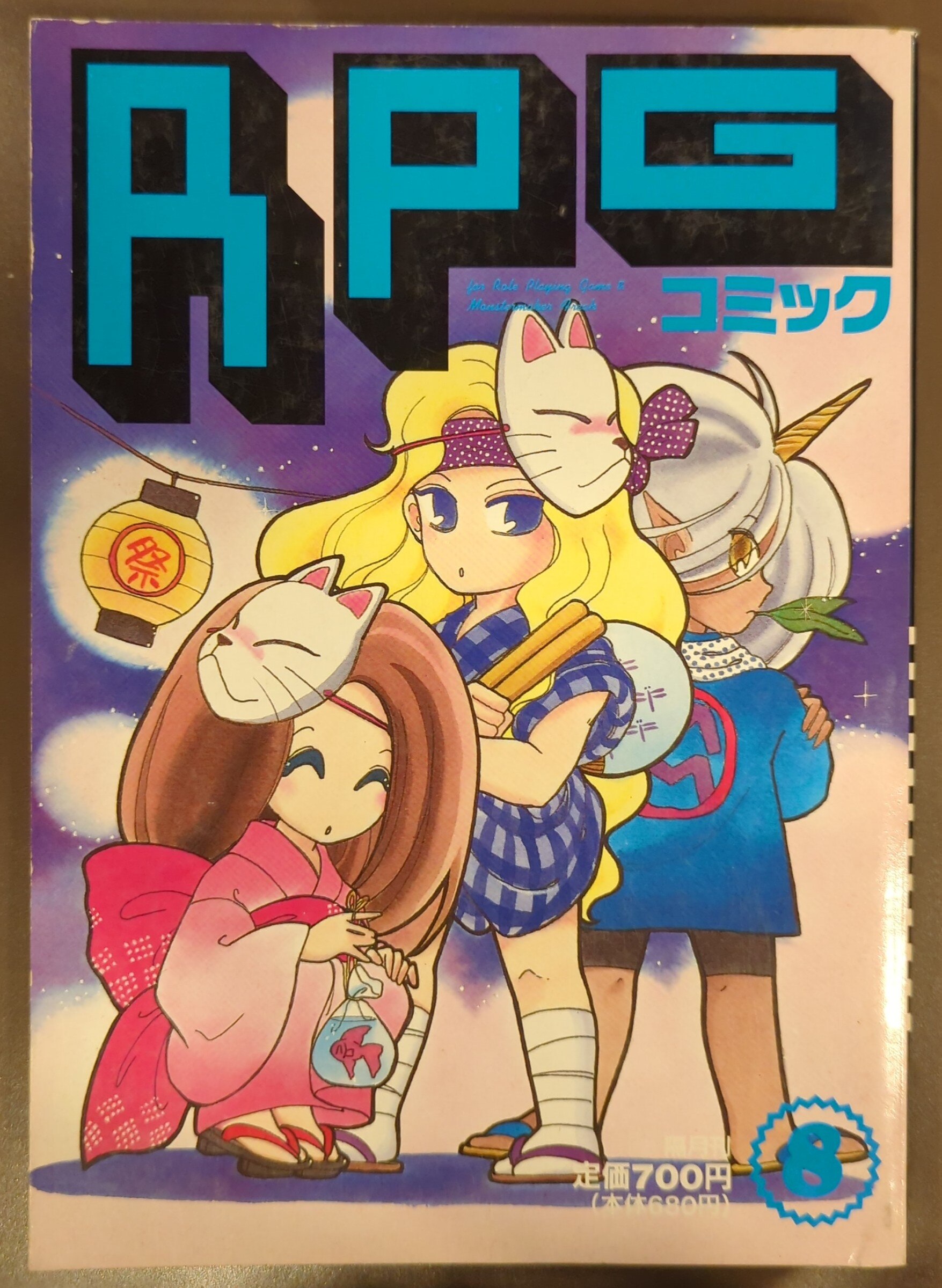 翔企画 モンスターメーカー RPGコミック 8 | まんだらけ Mandarake