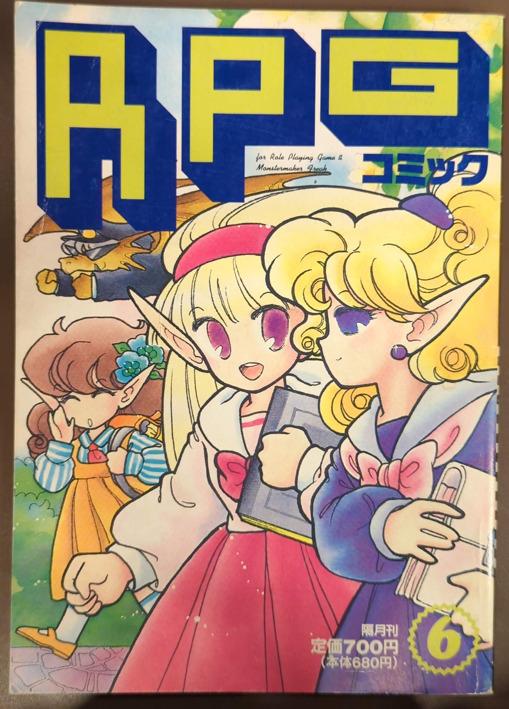 翔企画 モンスターメーカー RPGコミック 6 | まんだらけ Mandarake