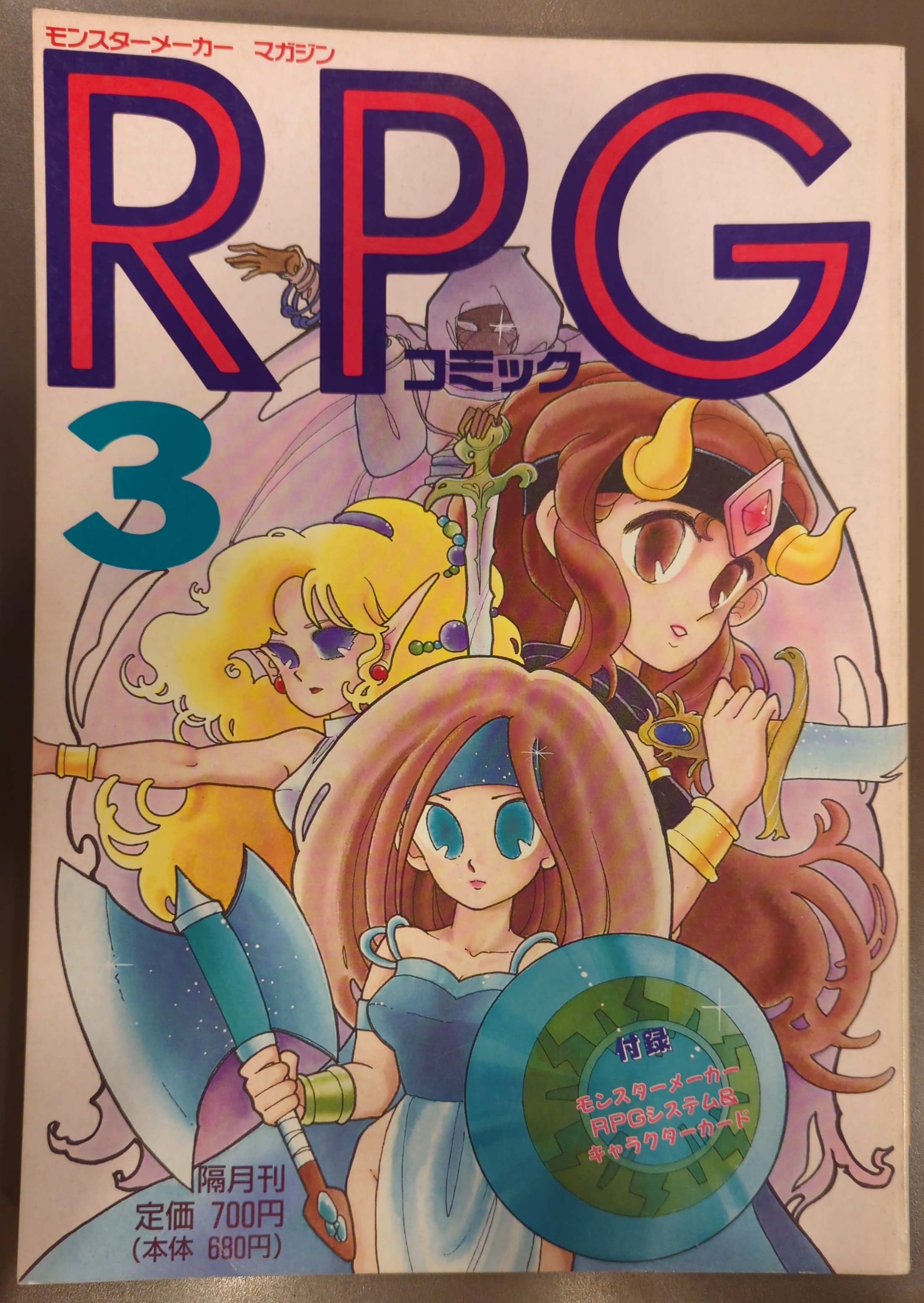 翔企画 モンスターメーカー モンスターメーカーマガジンRPGコミック 3 | まんだらけ Mandarake