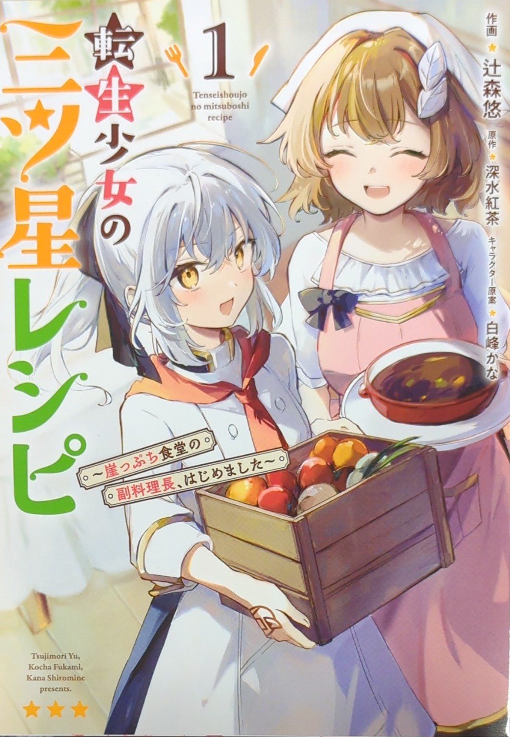 KADOKAWA 電撃コミックスNEXT 辻森悠 !!)転生少女の三ツ星レシピ 崖っぷち食堂の副料理長、はじめました 1 | まんだらけ Mandarake