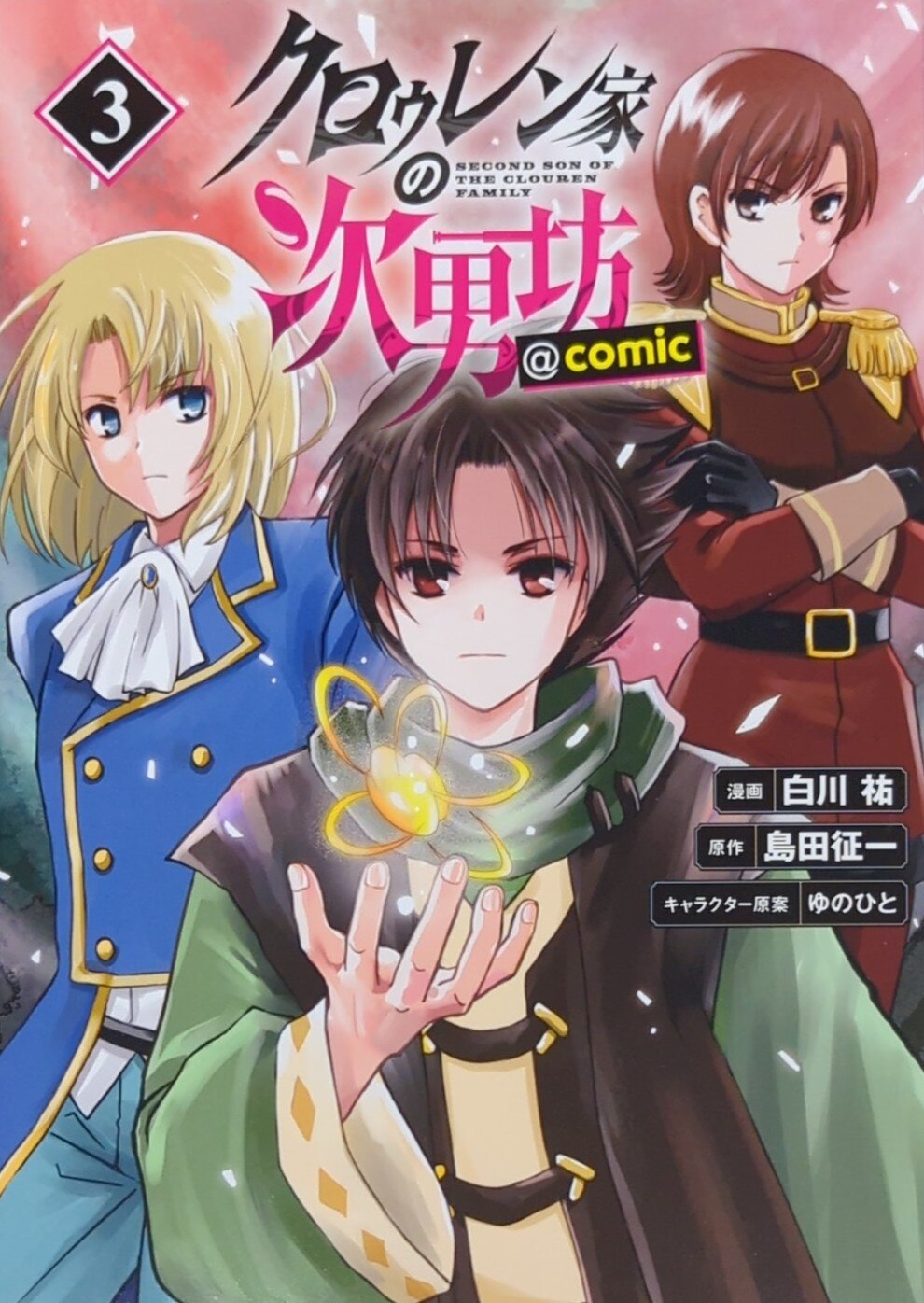 TOブックス コロナCOMICS 白川祐 !!)クロゥレン家の次男坊@COMIC 3 | まんだらけ Mandarake