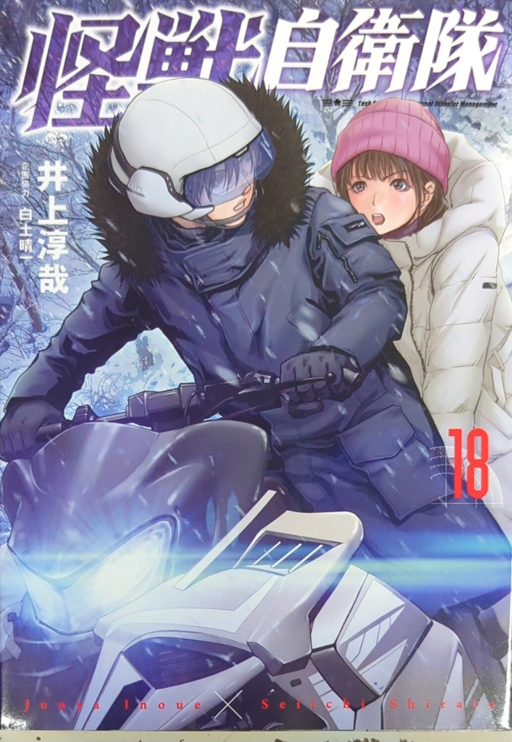 新潮社 バンチコミックス 井上淳哉 !!)怪獣自衛隊 18 | まんだらけ Mandarake