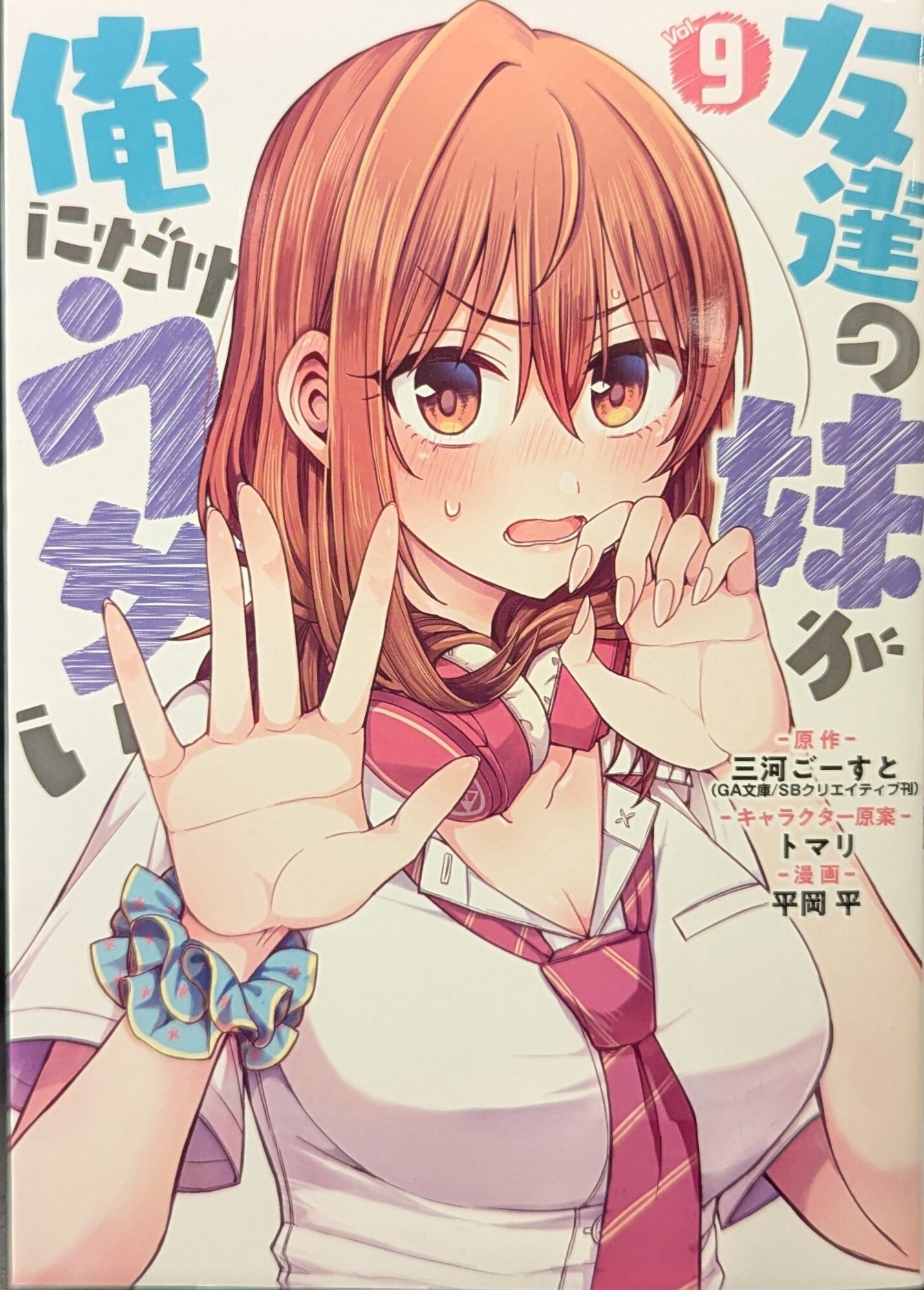 スクウェア・エニックス ガンガンコミックスUP! 平岡平 !!)友達の妹が俺にだけウザい 9 | まんだらけ Mandarake