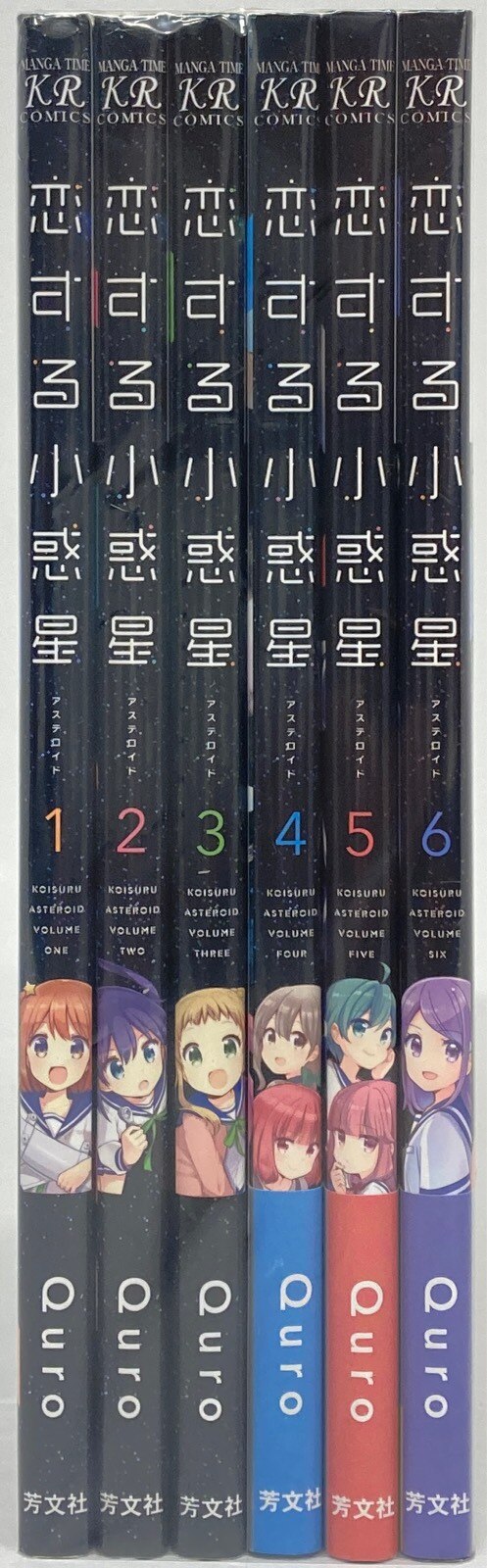 芳文社 まんがタイムKRコミックス Quro 恋する小惑星 全6巻セット セット | まんだらけ Mandarake