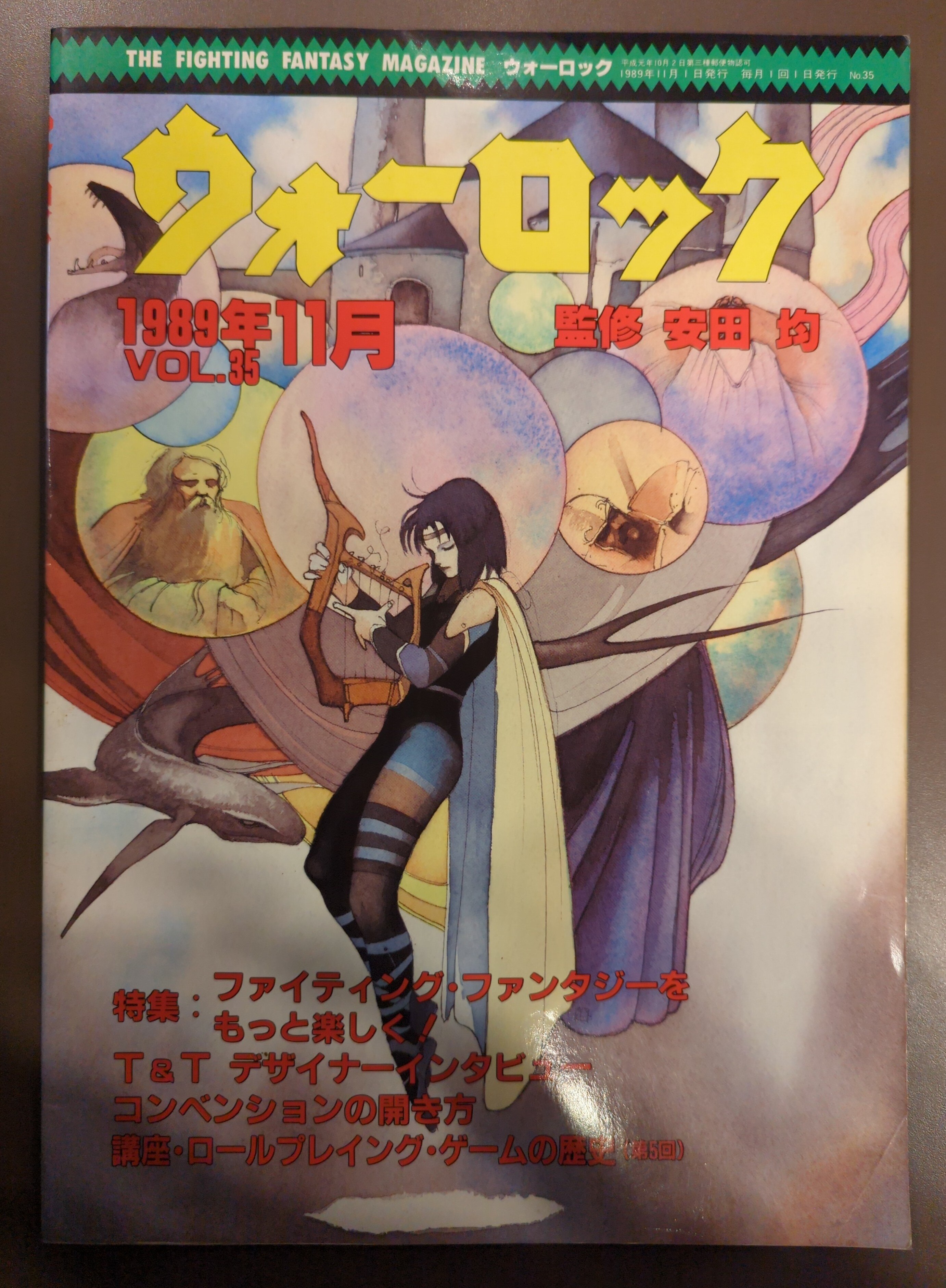 社会思想社 THE FIGHTING FANTASY MAGAZINE 安田均 ウォーロック 35 | まんだらけ Mandarake