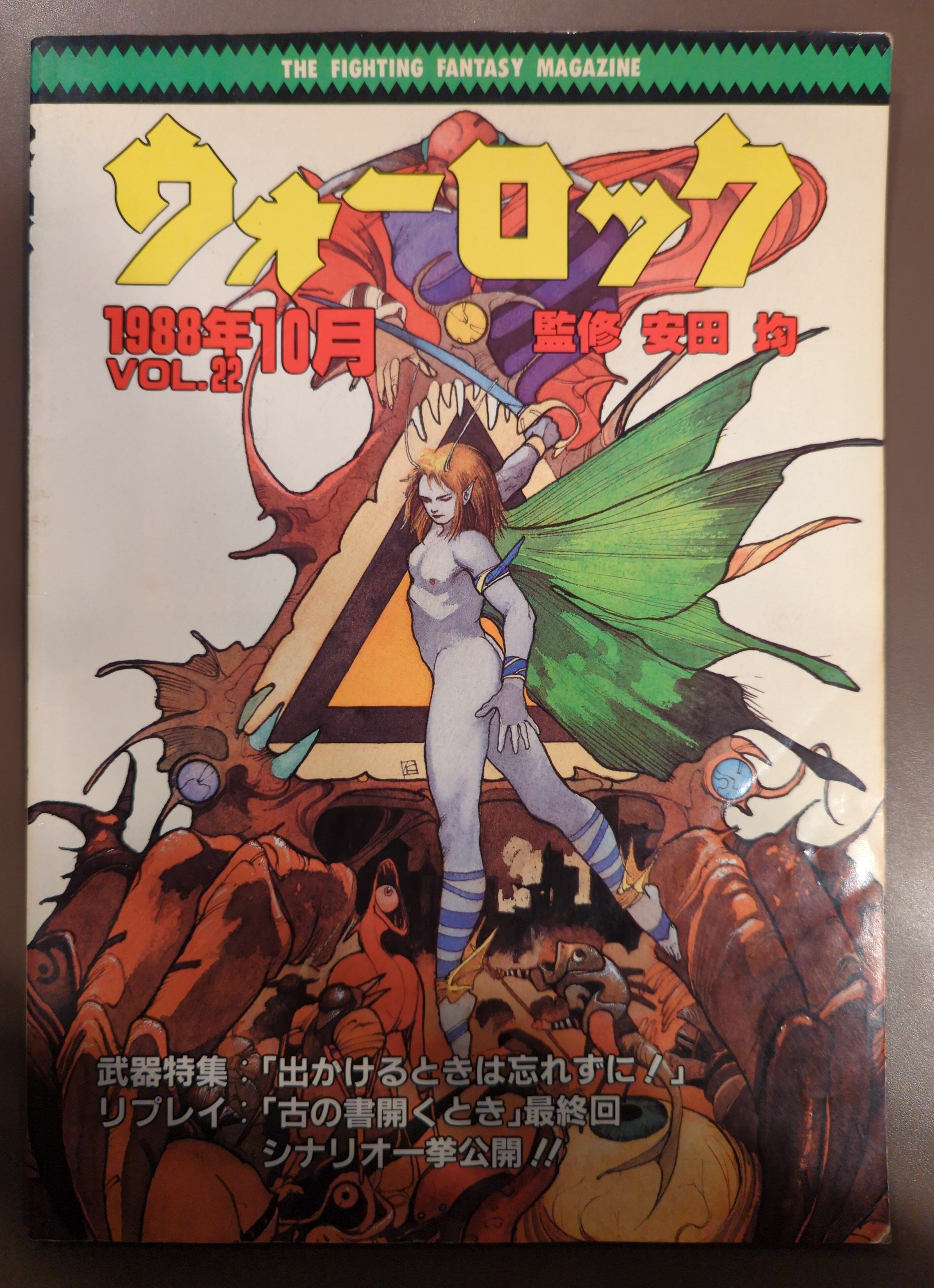 社会思想社 THE FIGHTING FANTASY MAGAZINE 安田均 ウォーロック 22 | まんだらけ Mandarake