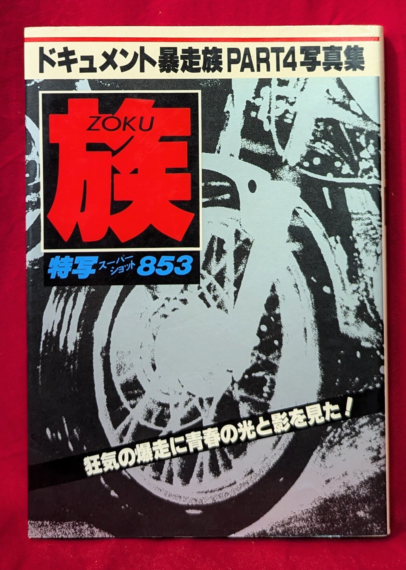 田中保次 ドキュメント暴走族 4 1980年初版 | まんだらけ Mandarake
