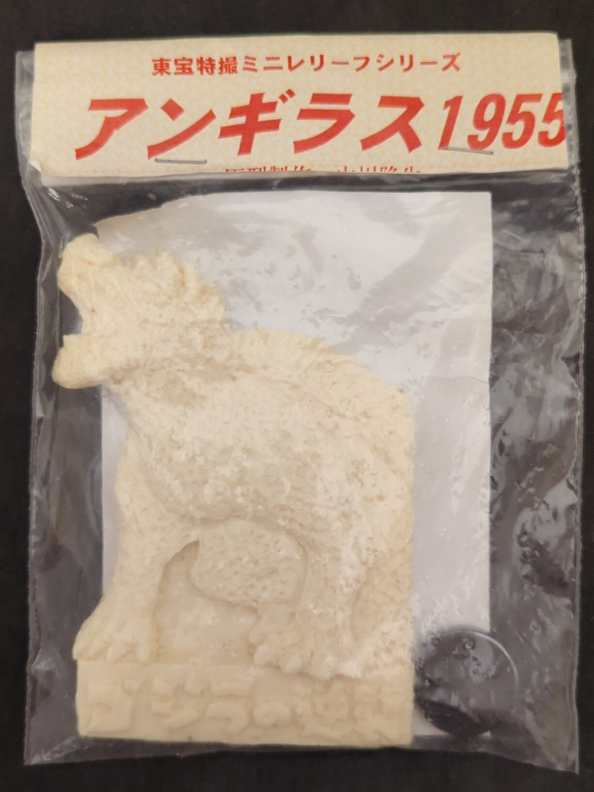 YAMAKAWA造形部 レジンキャストキット 山川隆生 アンギラス1955 ミニレリーフ | まんだらけ Mandarake