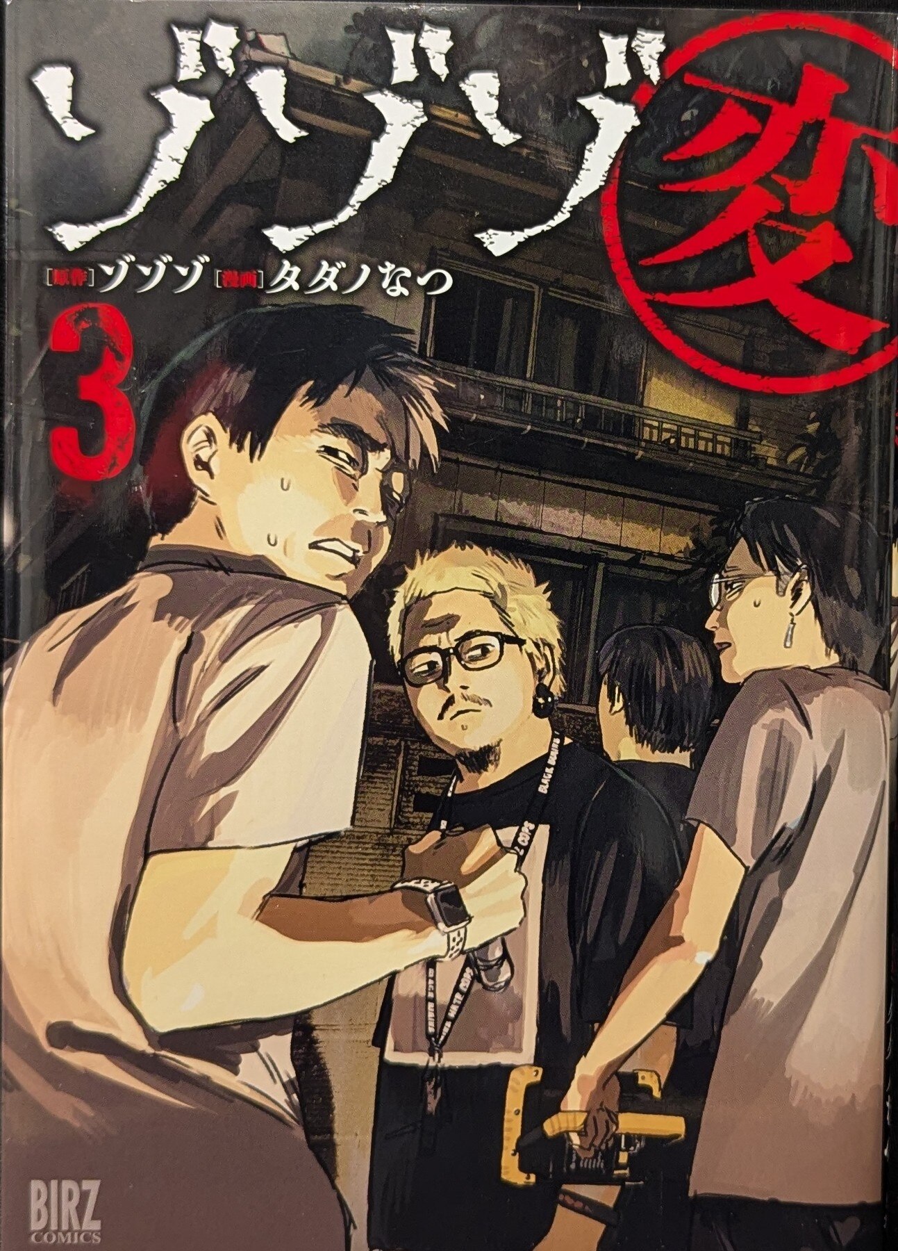 幻冬舎 バーズコミックス タダノなつ ゾゾゾ変 3 | まんだらけ Mandarake