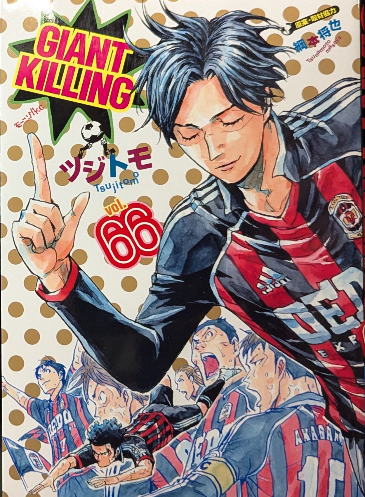 講談社 モーニングKC ツジトモ !!)GIANT KILLING 66 | まんだらけ Mandarake