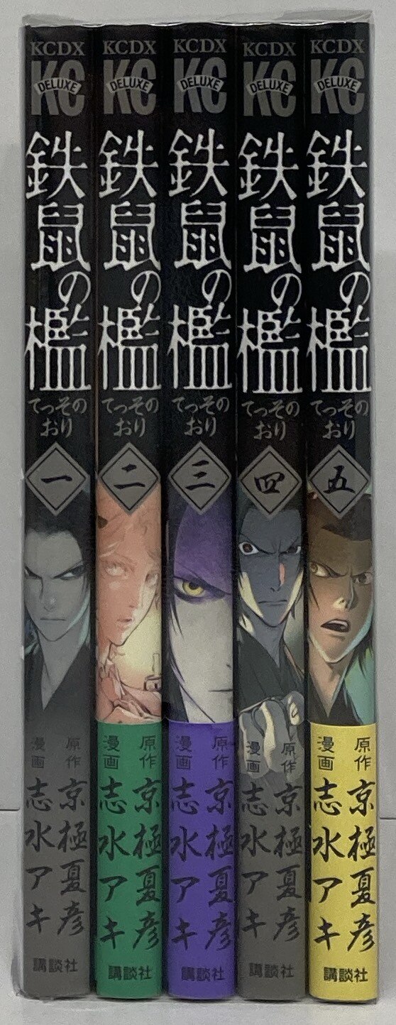講談社 DXKC 志水アキ 鉄鼠の檻 全5巻 セット | まんだらけ Mandarake