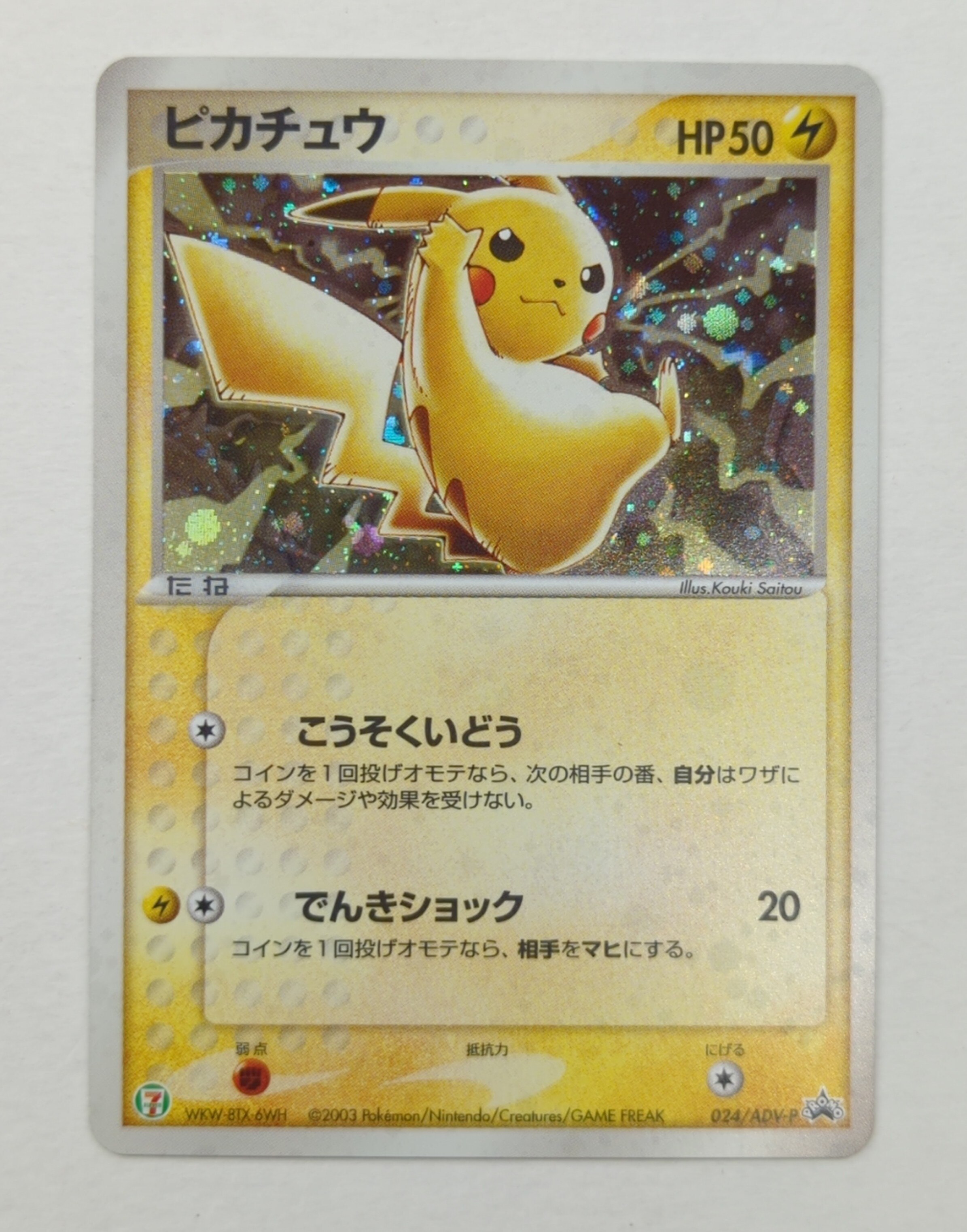 Pokemon ADVプロモ 024/ADV-P ピカチュウ | まんだらけ Mandarake