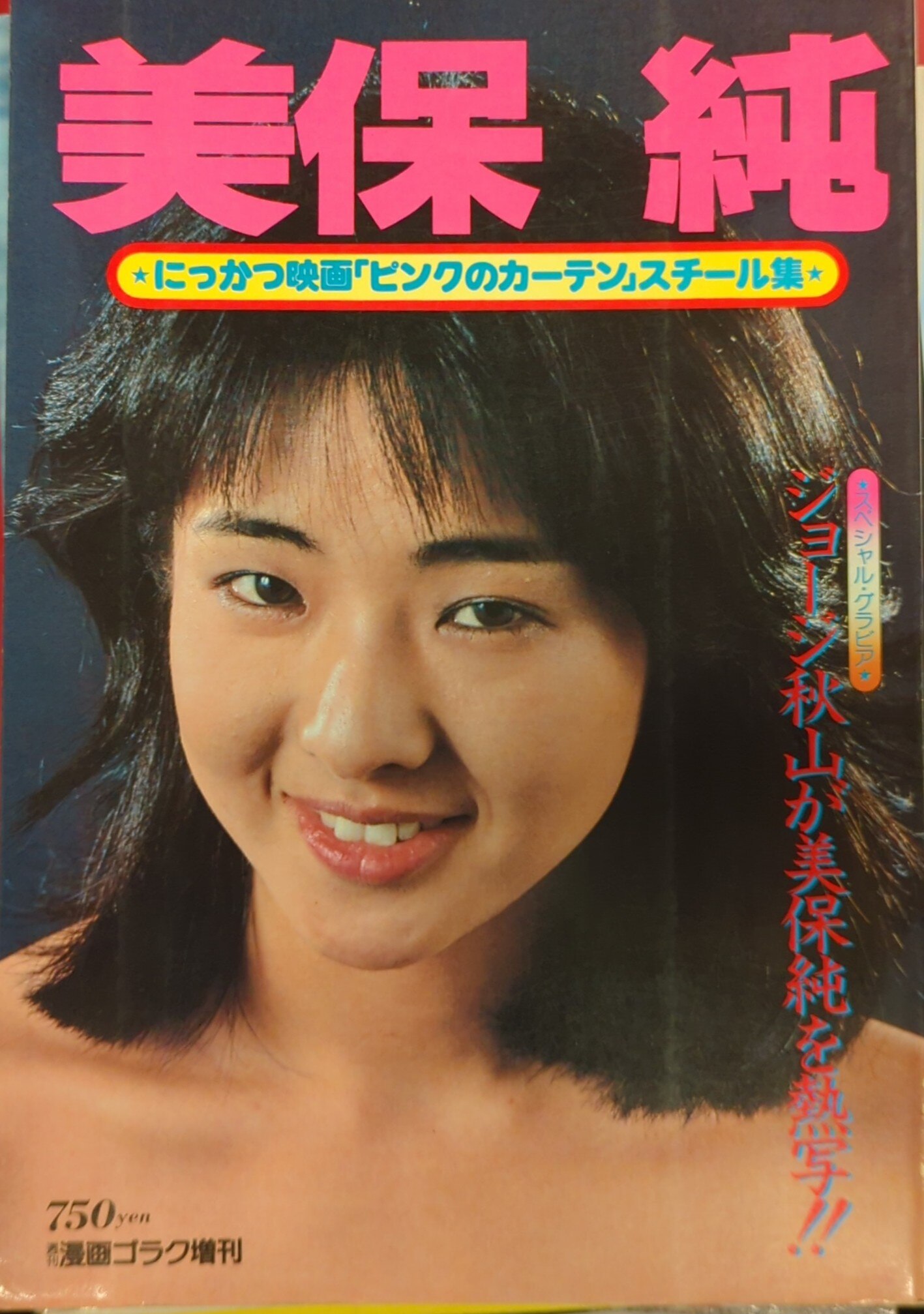 日本文芸社 週刊漫画ゴラク増刊 1982年11月11日号 美保純/ジョージ秋山 美保純「ピンクのカーテン」スチール集 | まんだらけ Mandarake