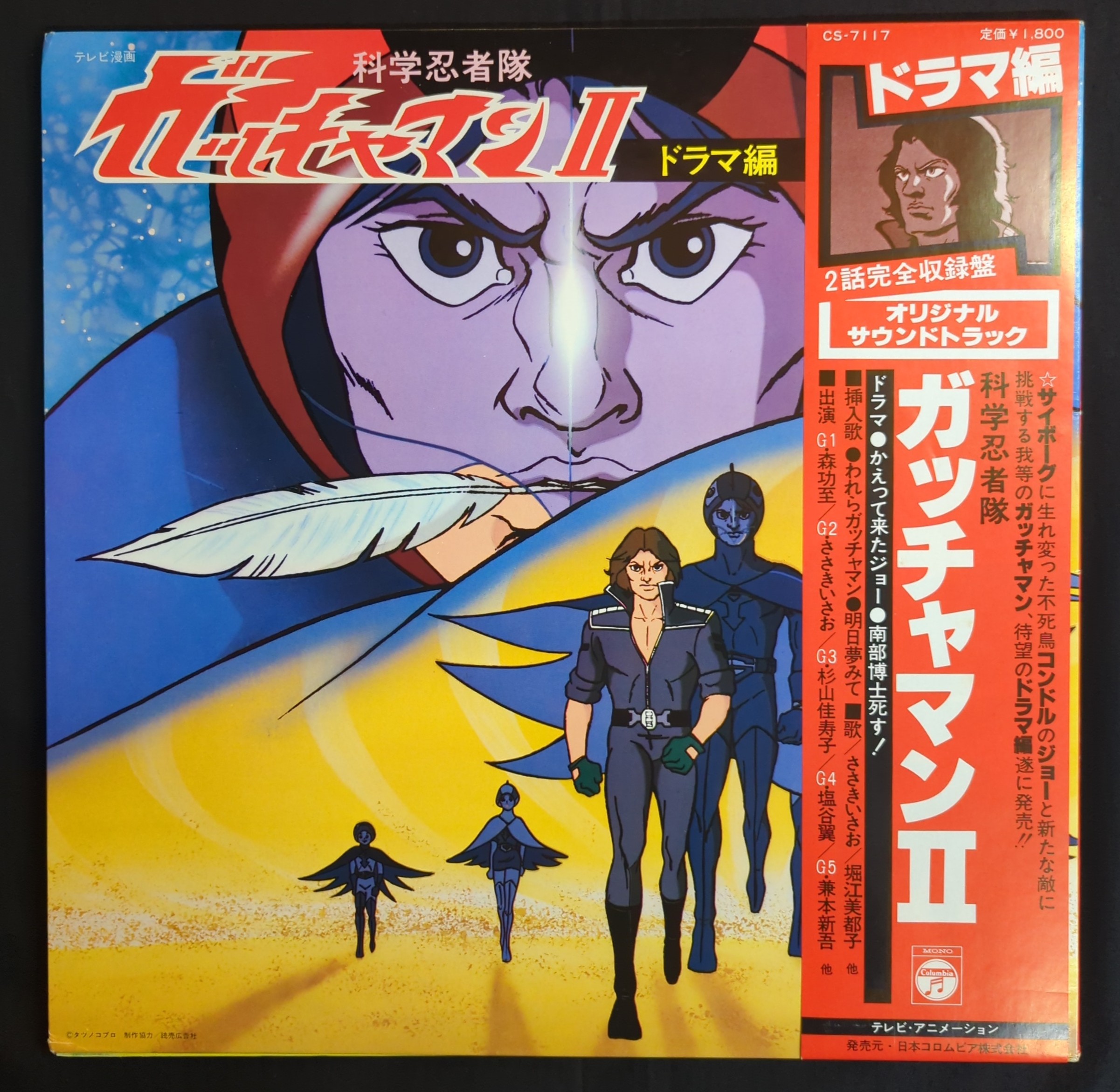 コロムビアレコード CS-7117 科学忍者隊ガッチャマンII (帯付) | まんだらけ Mandarake