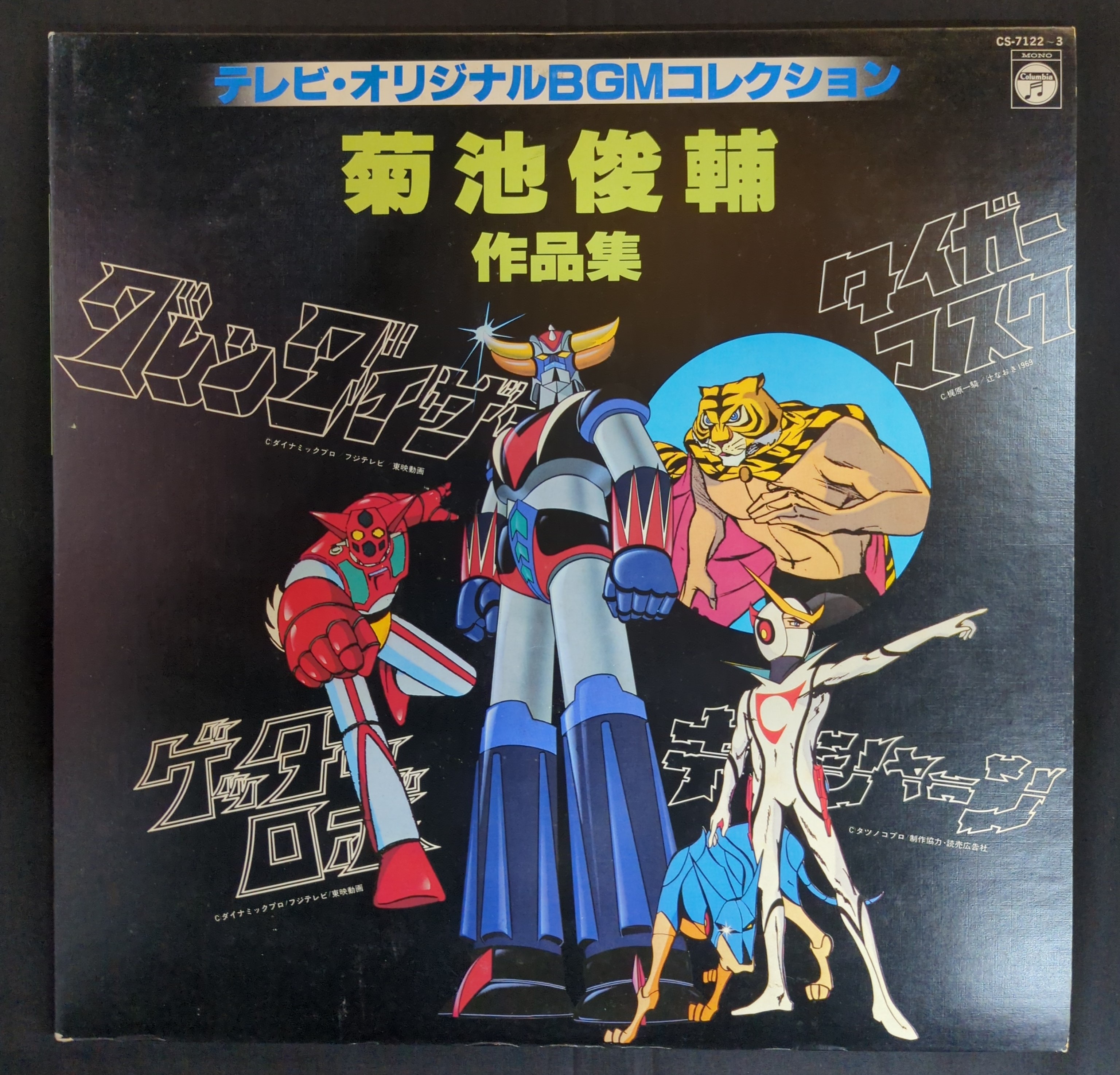 コロムビアレコード CS-7122 菊池俊輔 作品集 | まんだらけ Mandarake