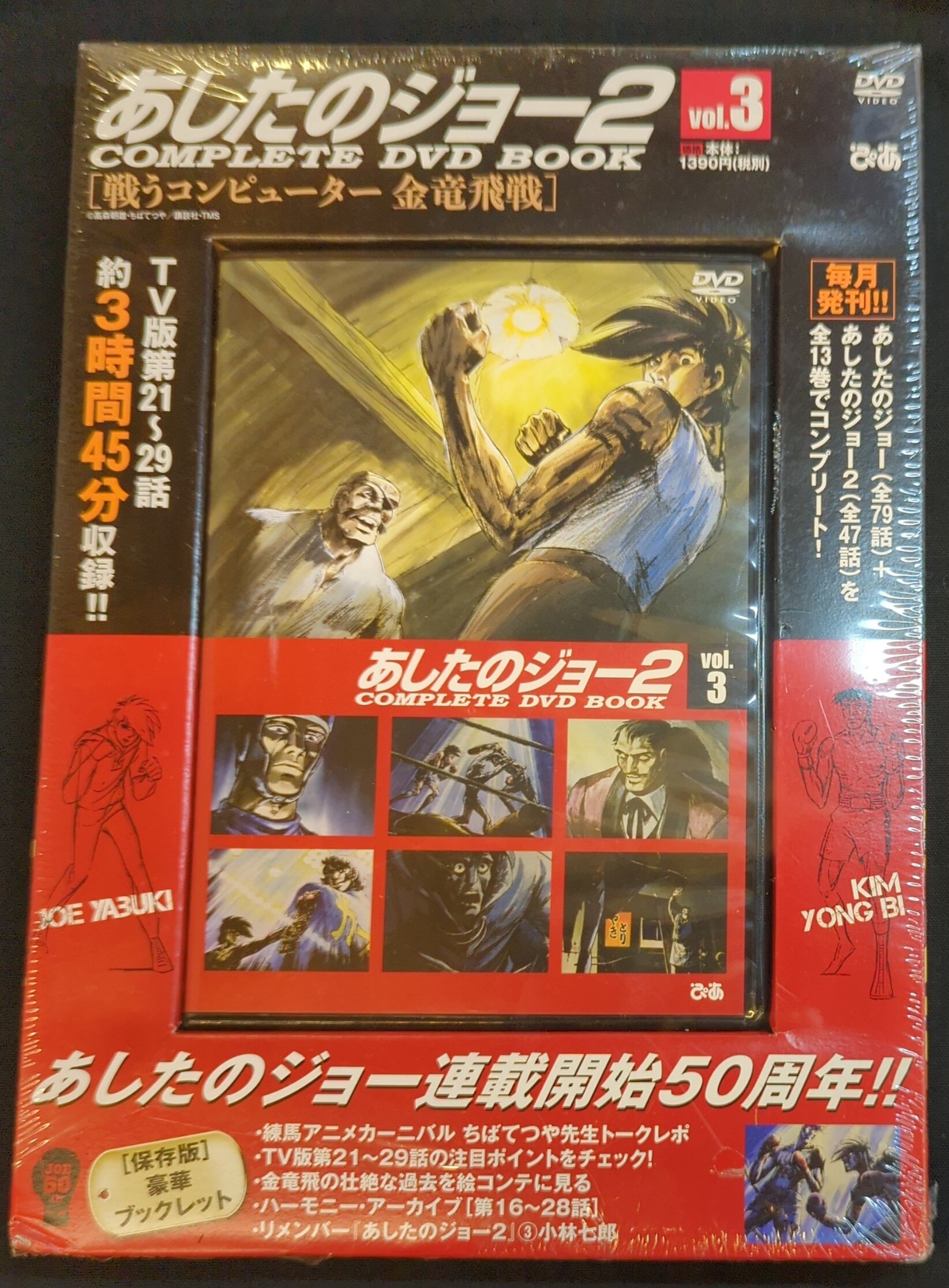 あしたのジョー2 COMPLETE DVD BOOK vol.3 3 | まんだらけ Mandarake