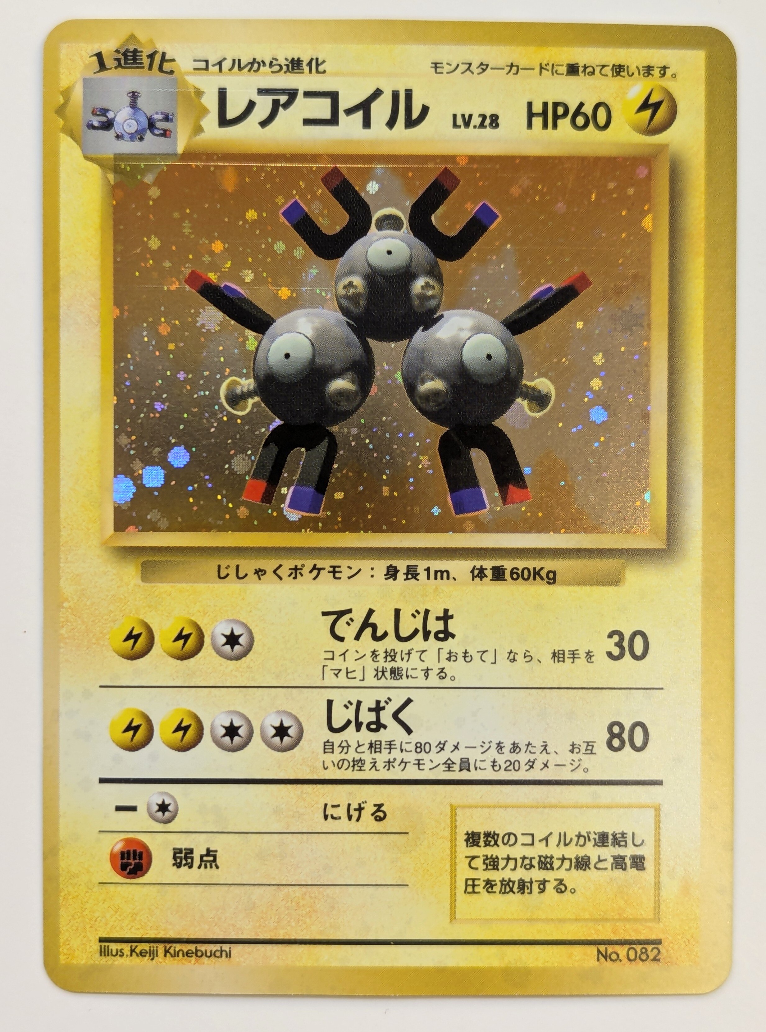 Pokemon 旧裏1弾 ポケモン(雷) レアコイルLV28(でんじは) ★ナシ | まんだらけ Mandarake