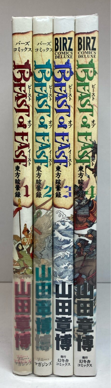 幻冬舎コミックス バーズコミックスデラックス 山田章博 BEAST of EAST 全4巻 セット | まんだらけ Mandarake