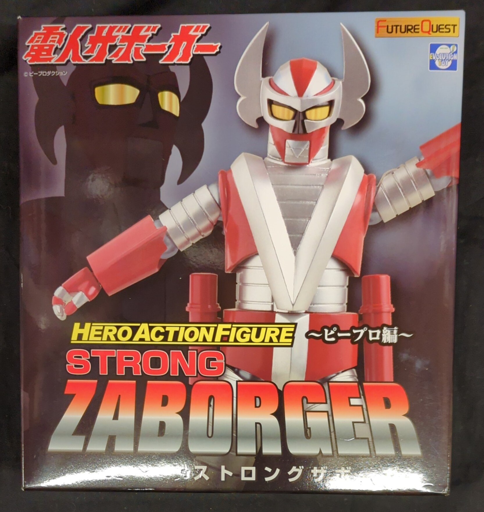 EVOLUTION-TOY HAF ピープロ編 電人ザボーガー ストロングザボーガー | まんだらけ Mandarake