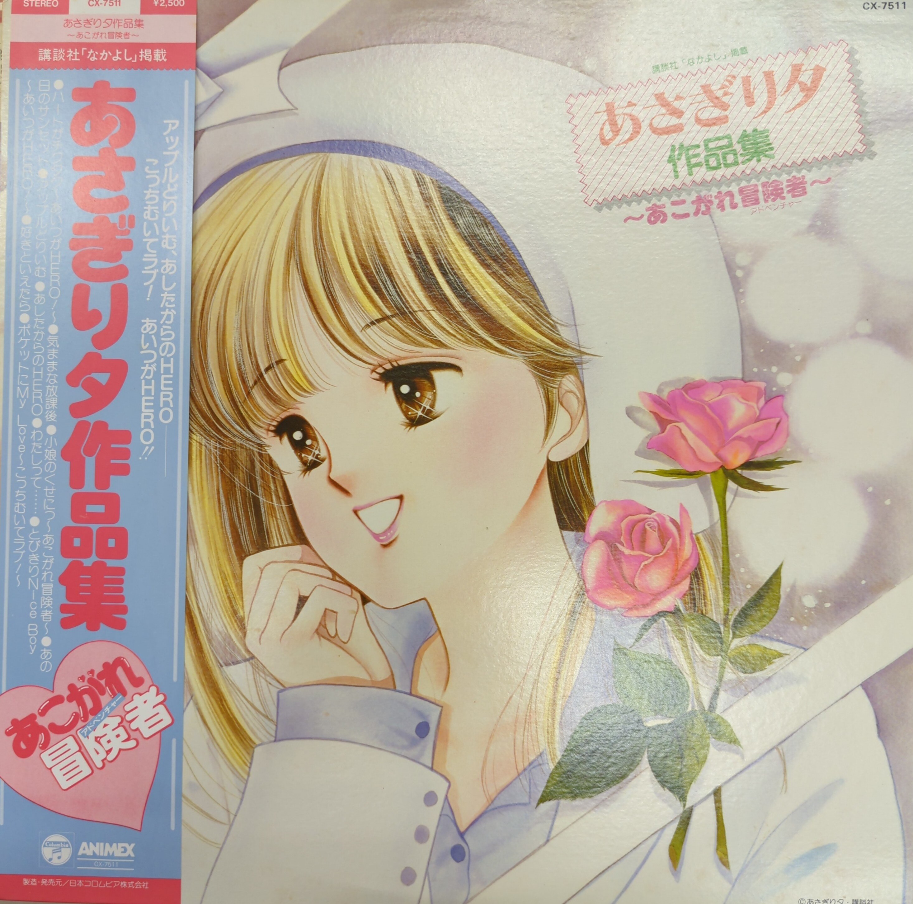 コロムビアレコード CX-7511 あさぎり夕作品集 あこがれ冒険者 （帯付） | まんだらけ Mandarake