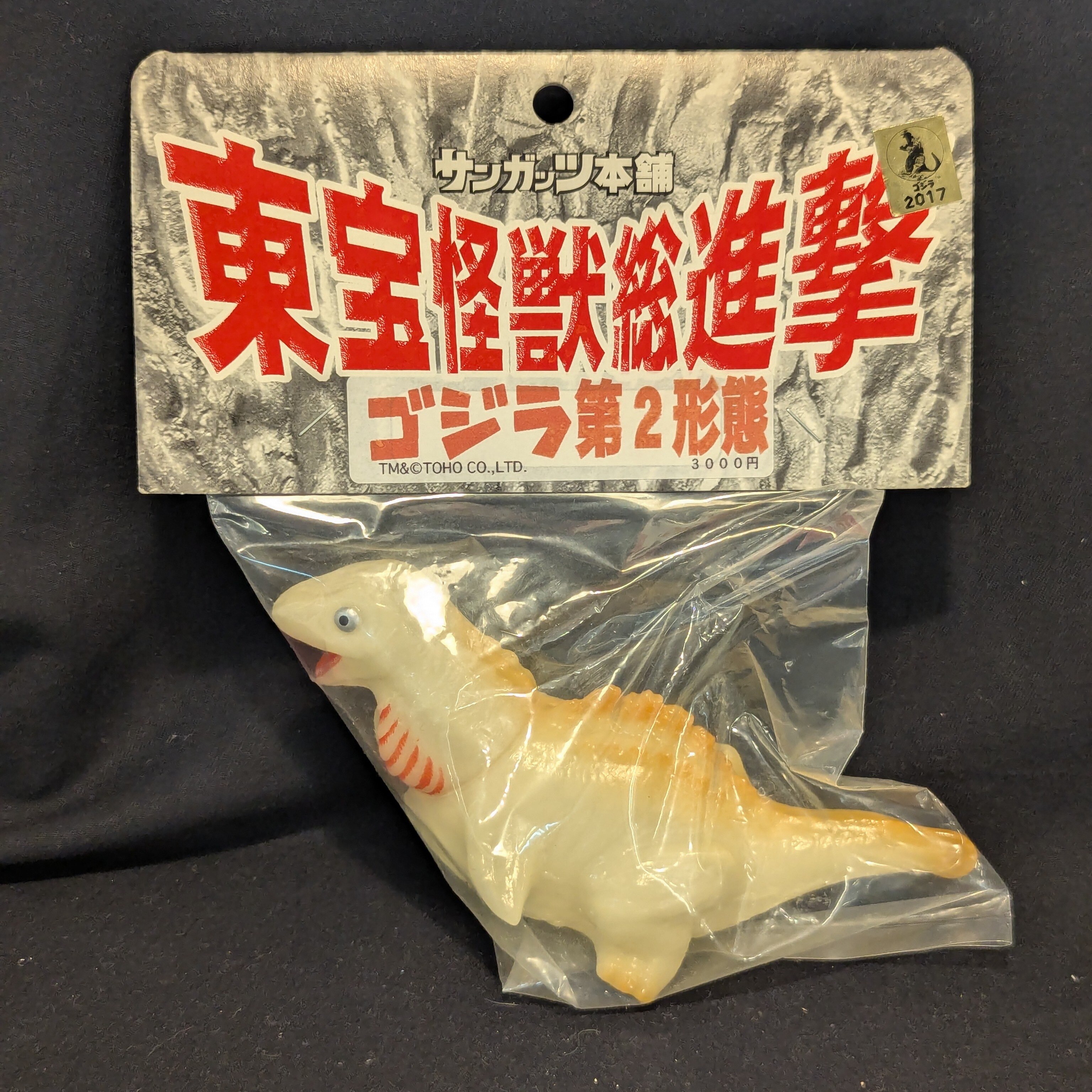 サンガッツ本舗 東宝怪獣総進撃 ゴジラ・第2形態GID | まんだらけ Mandarake