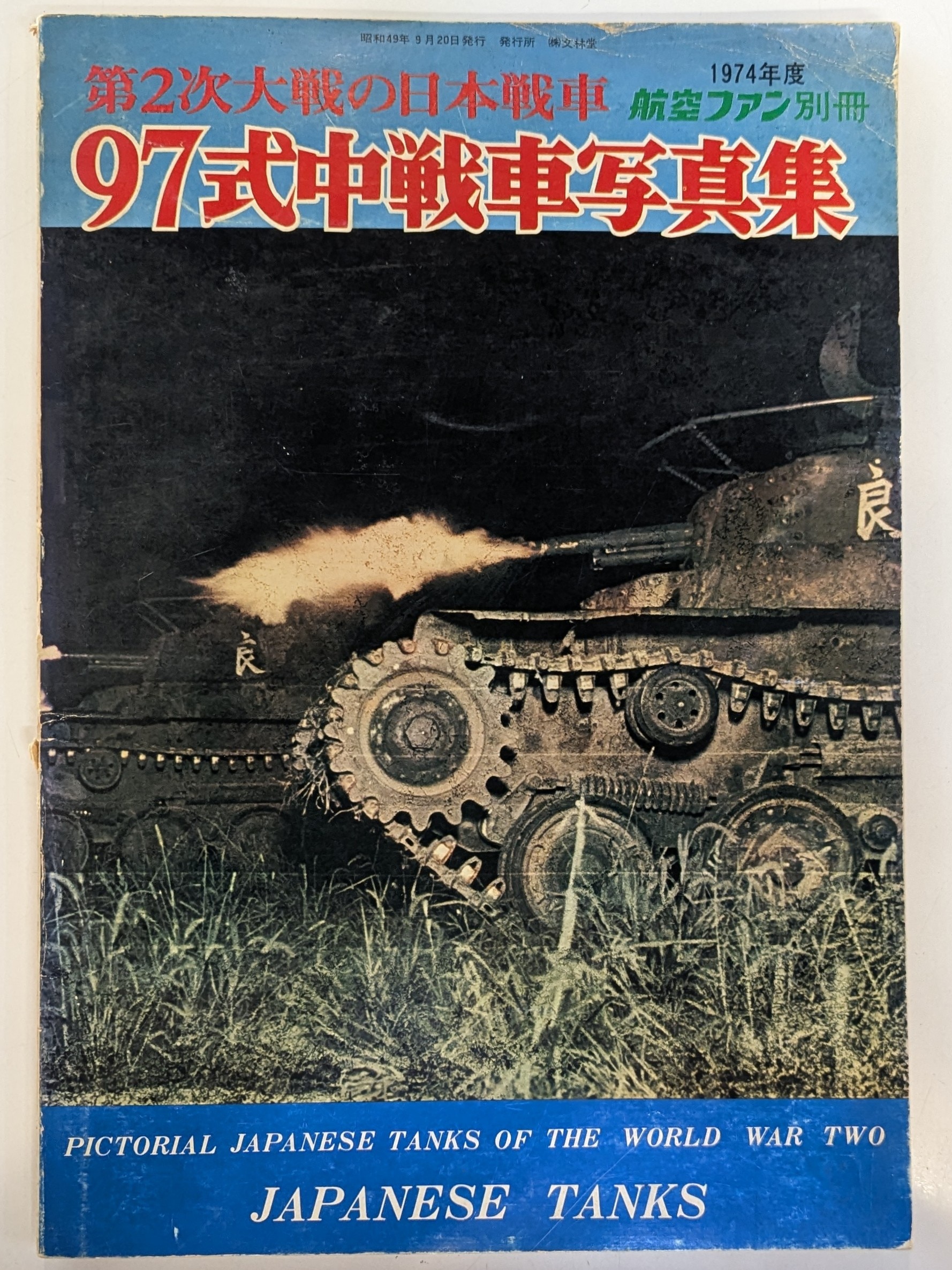文林堂 航空ファン別冊 97式中戦車写真集 第2次大戦の日本戦車 1974年度 | まんだらけ Mandarake