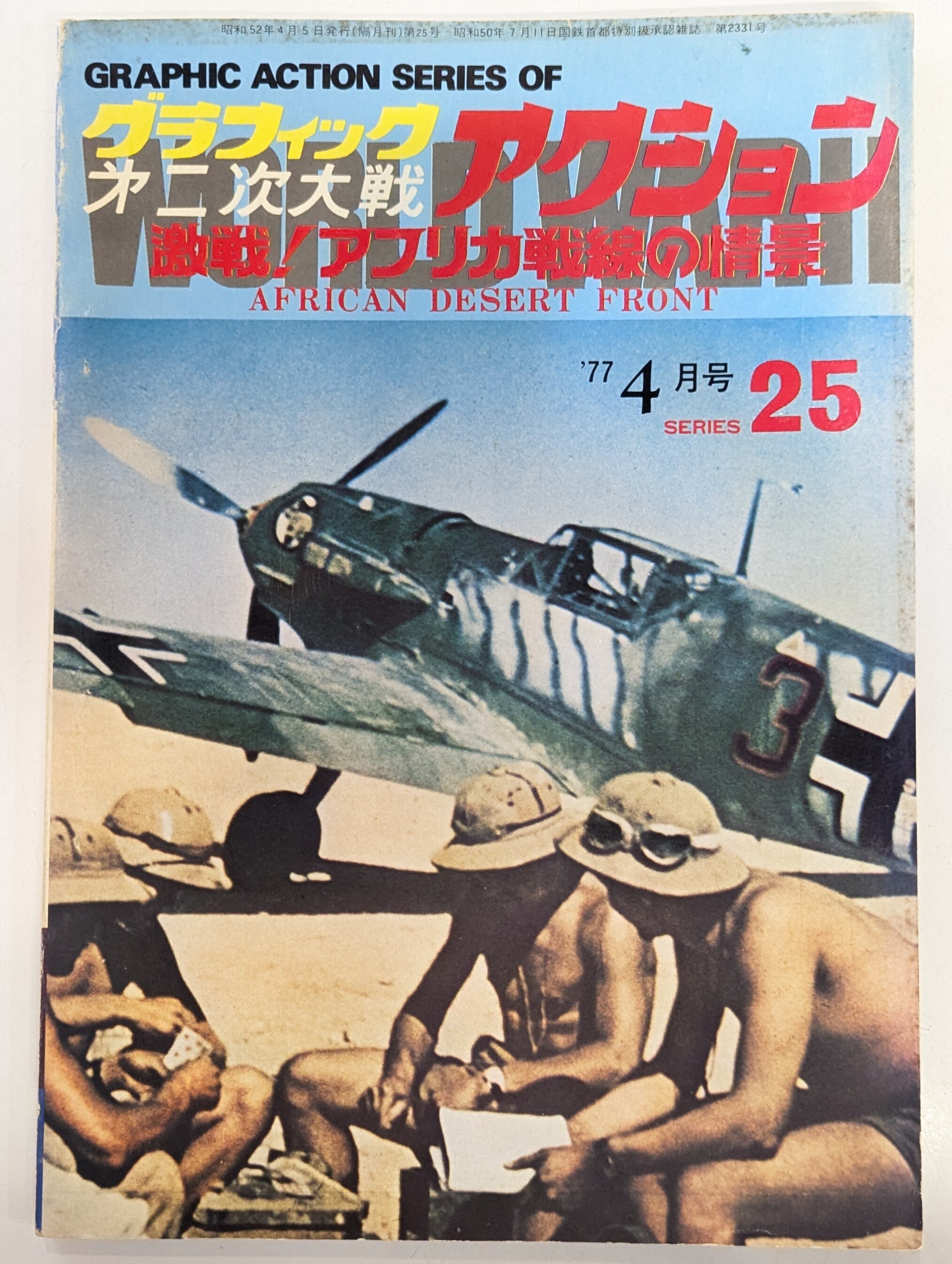 文林堂 グラフィック第二次大戦アクション 1977年4月号 | まんだらけ Mandarake