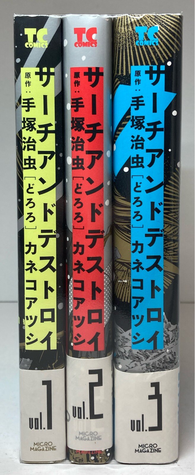 マイクロマガジン社 TCコミックス カネコアツシ サーチアンドデストロイ 全3巻 セット | まんだらけ Mandarake