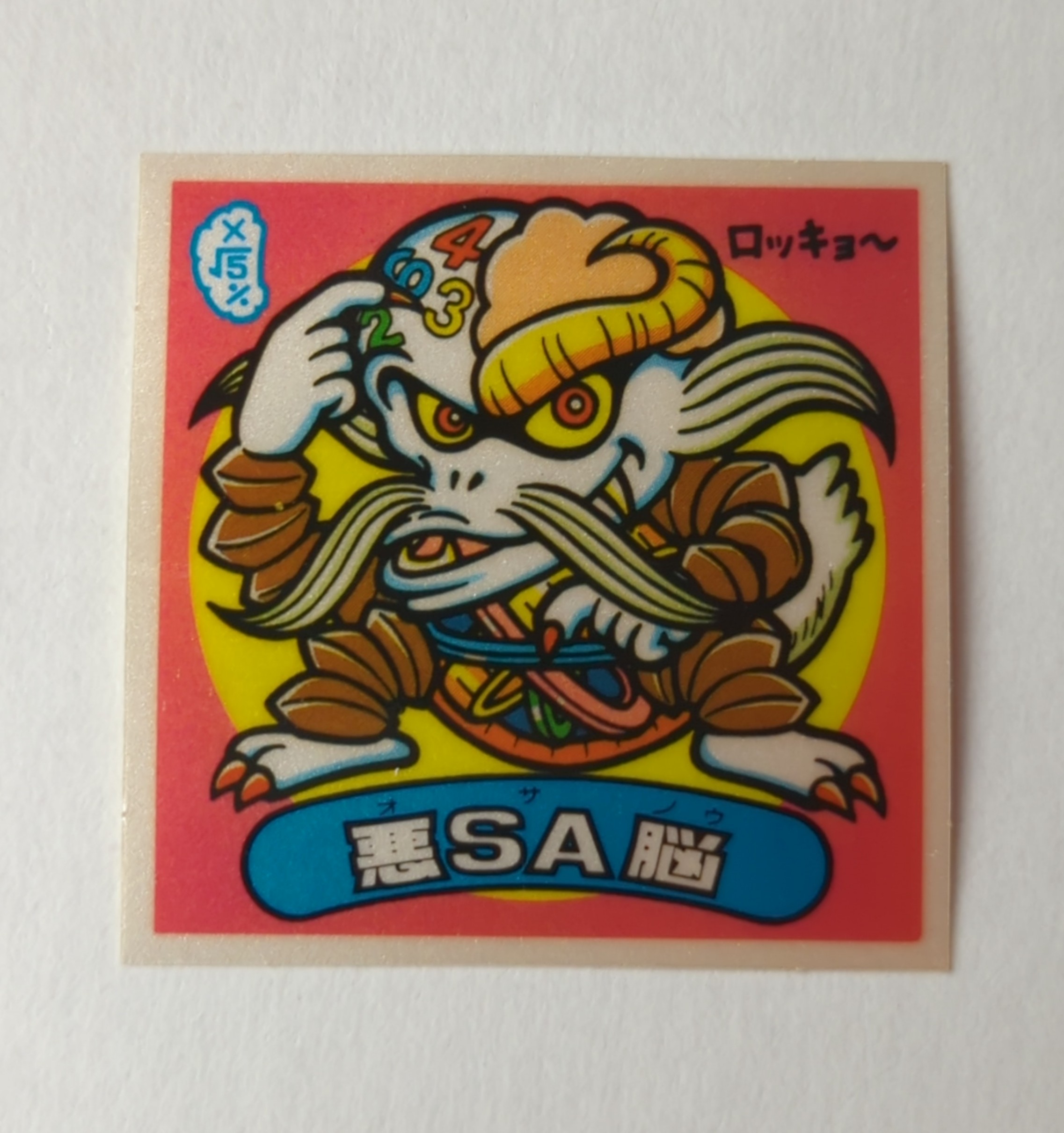 ロッテ 旧BM/アイス版すくみ/単品 アイス15弾 悪SA脳 170-悪 | まんだらけ Mandarake