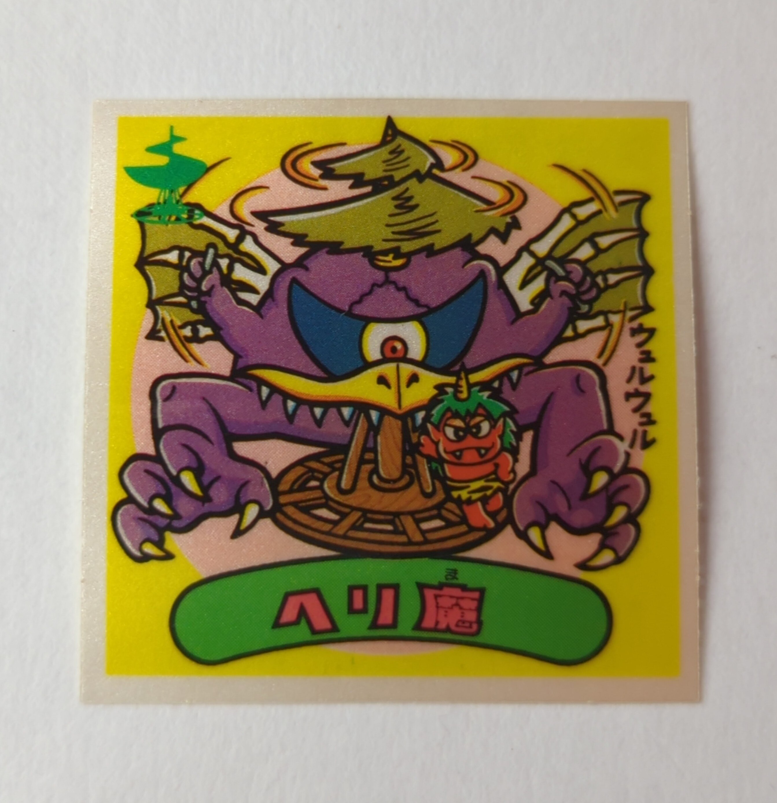 ロッテ 旧BM/アイス版すくみ/単品 アイス15弾 ヘリ魔 177-悪 | まんだらけ Mandarake