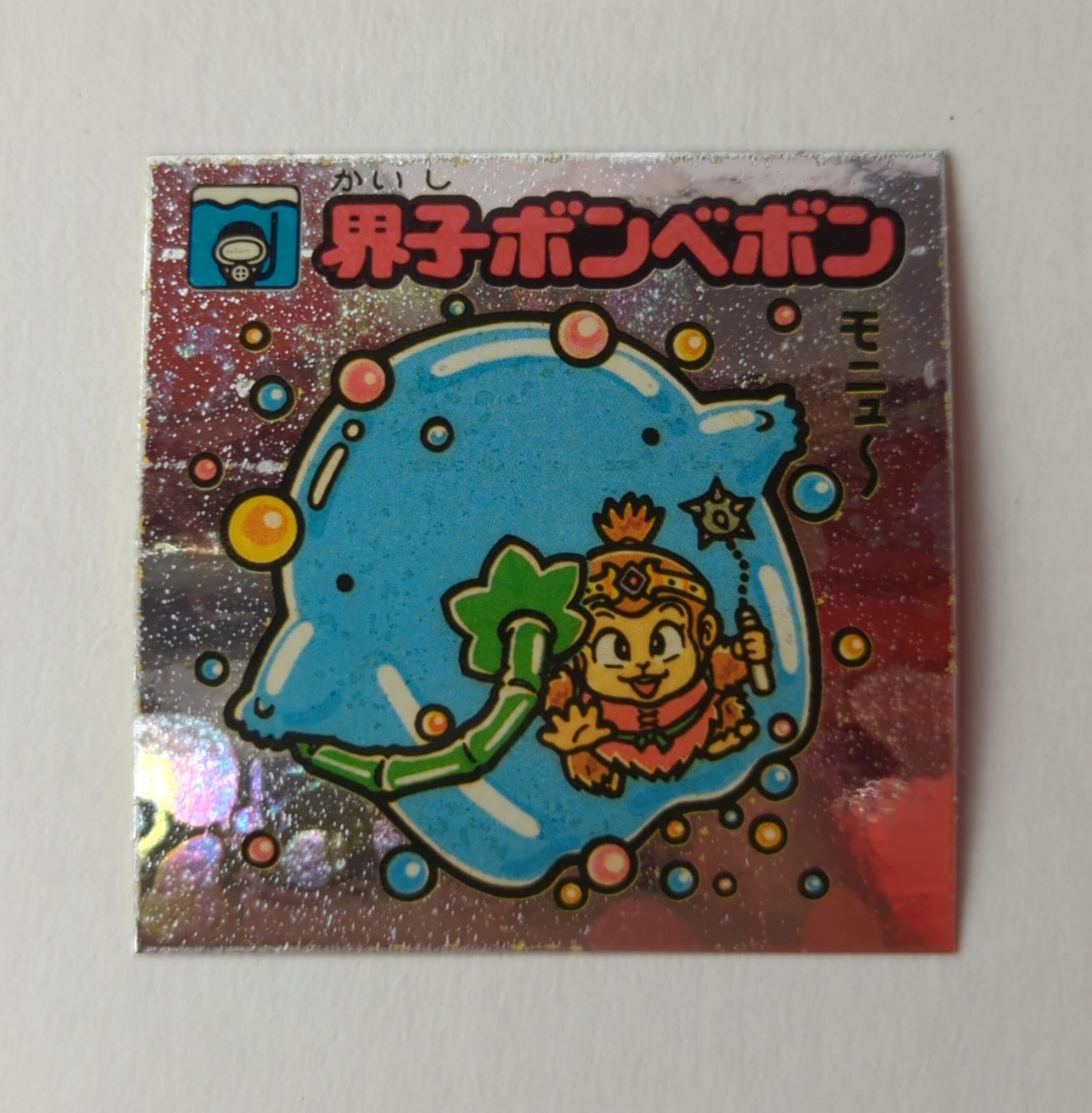 ロッテ 旧BM/アイス版すくみ/単品 アイス15弾 界子ボンベボン 178-守 | まんだらけ Mandarake