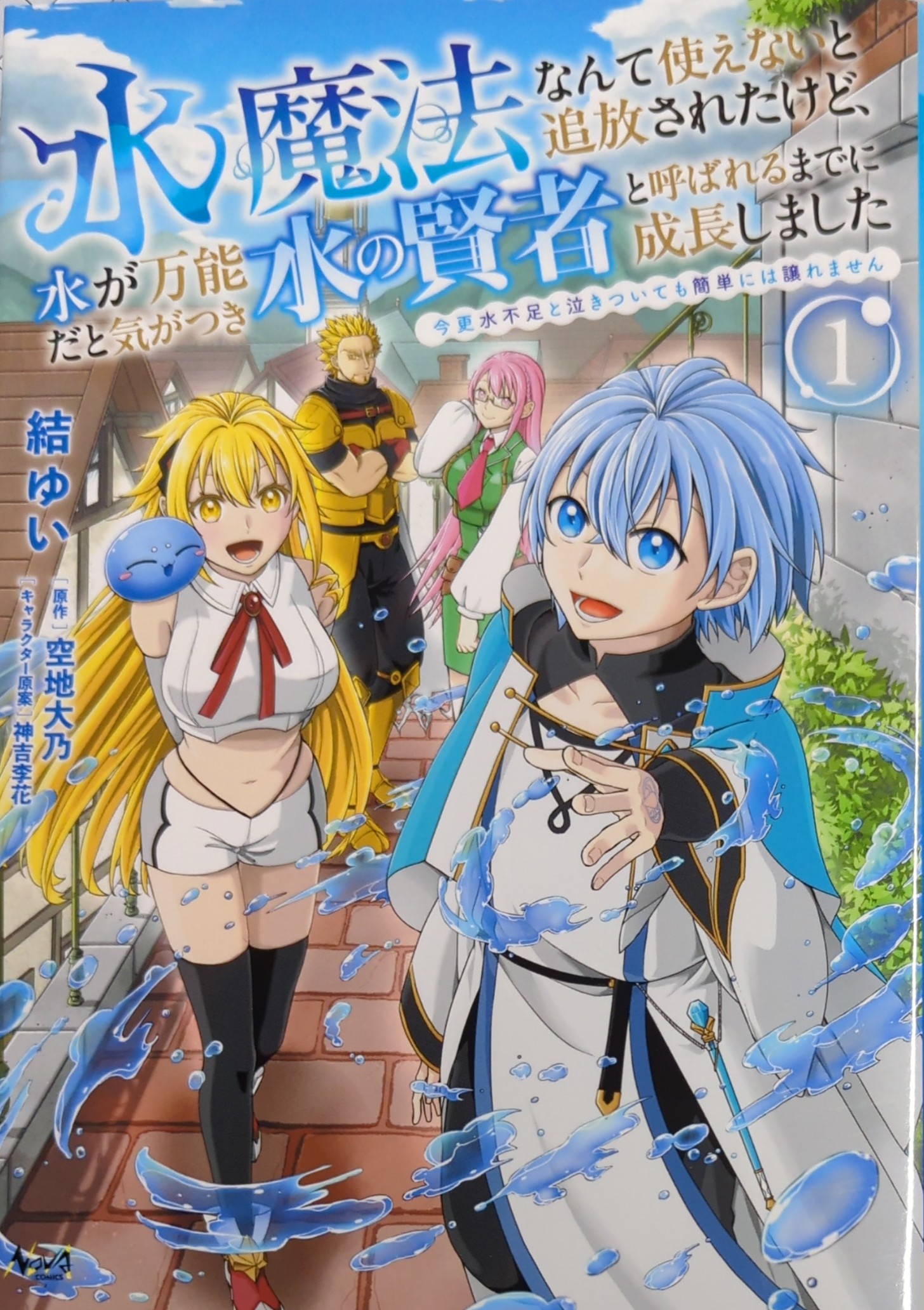 一二三書房 ノヴァコミックス 結ゆい !!)水魔法なんて使えないと追放されたけど、水が万能だと気がつき 1 | まんだらけ Mandarake