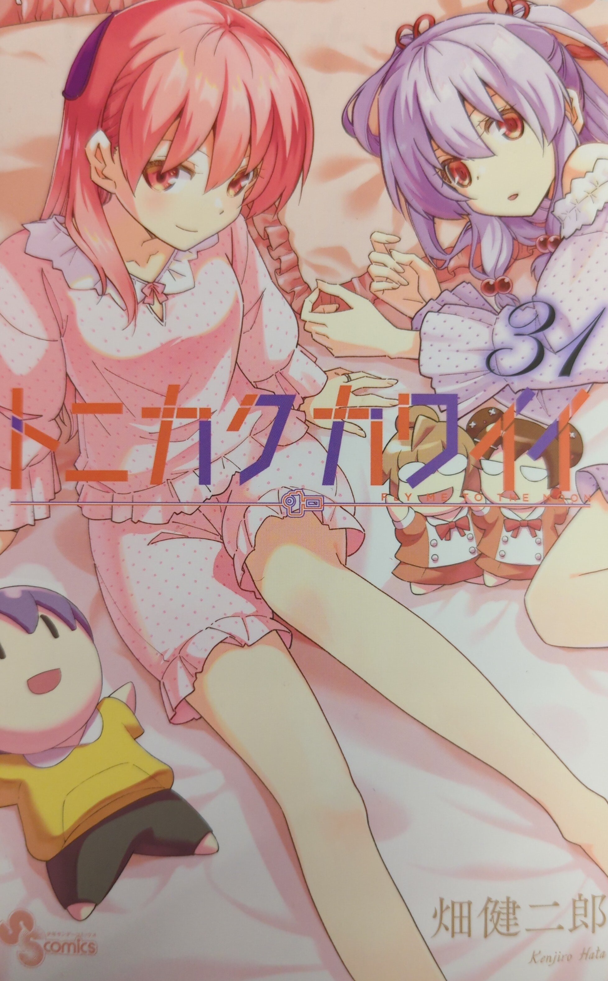 小学館 少年サンデーコミックス 畑健二郎 !!)トニカクカワイイ 31 | まんだらけ Mandarake