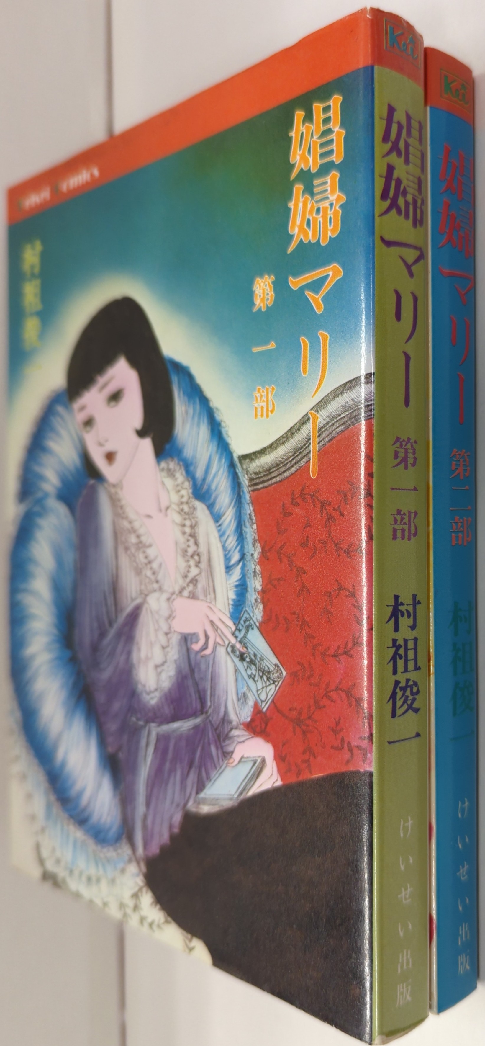 けいせい出版 ケイセイコミックス 村祖俊一 娼婦マリー全2巻 セット | まんだらけ Mandarake