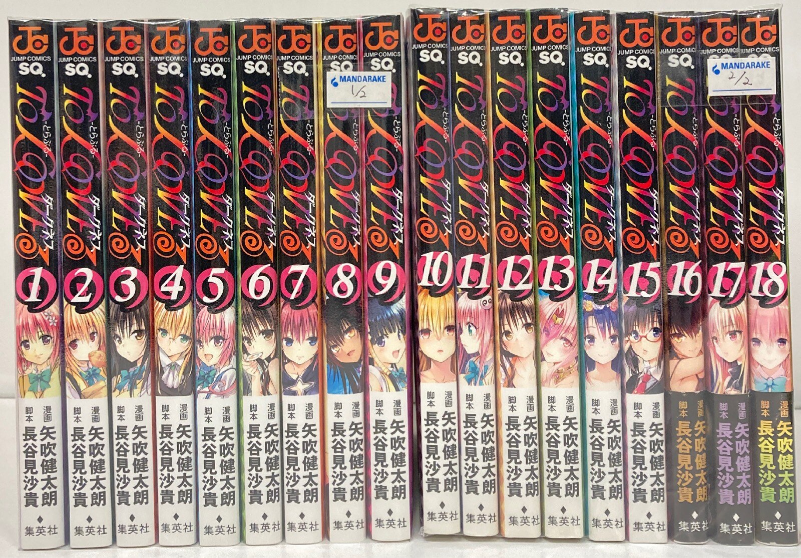 集英社 ジャンプコミックス 矢吹健太朗 ToLOVEるダークネス 全18巻 セット | まんだらけ Mandarake